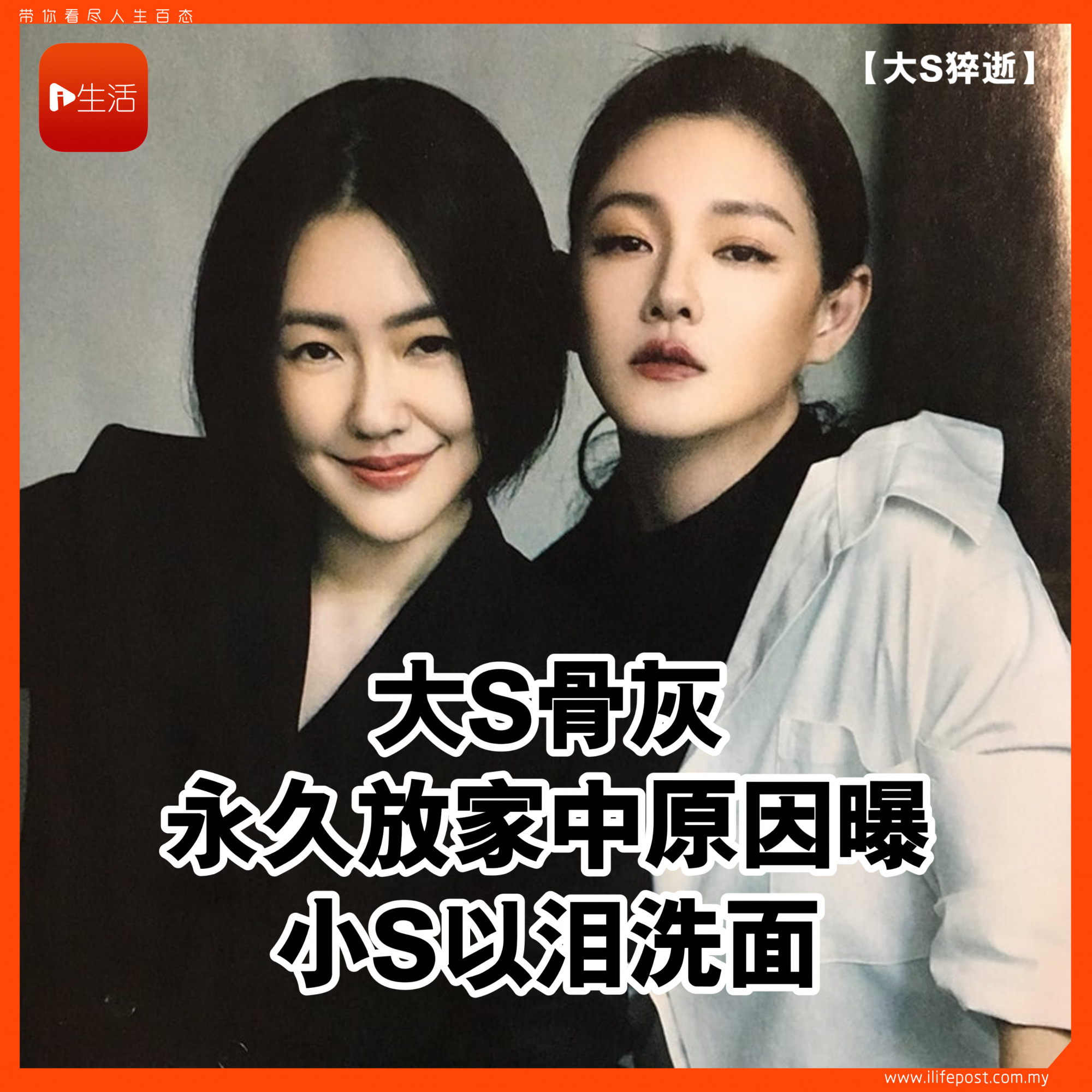 【大S猝逝】 大S骨灰 永久放家中原因曝 小S以淚洗面 | 新生活报 - ILifePost爱生活