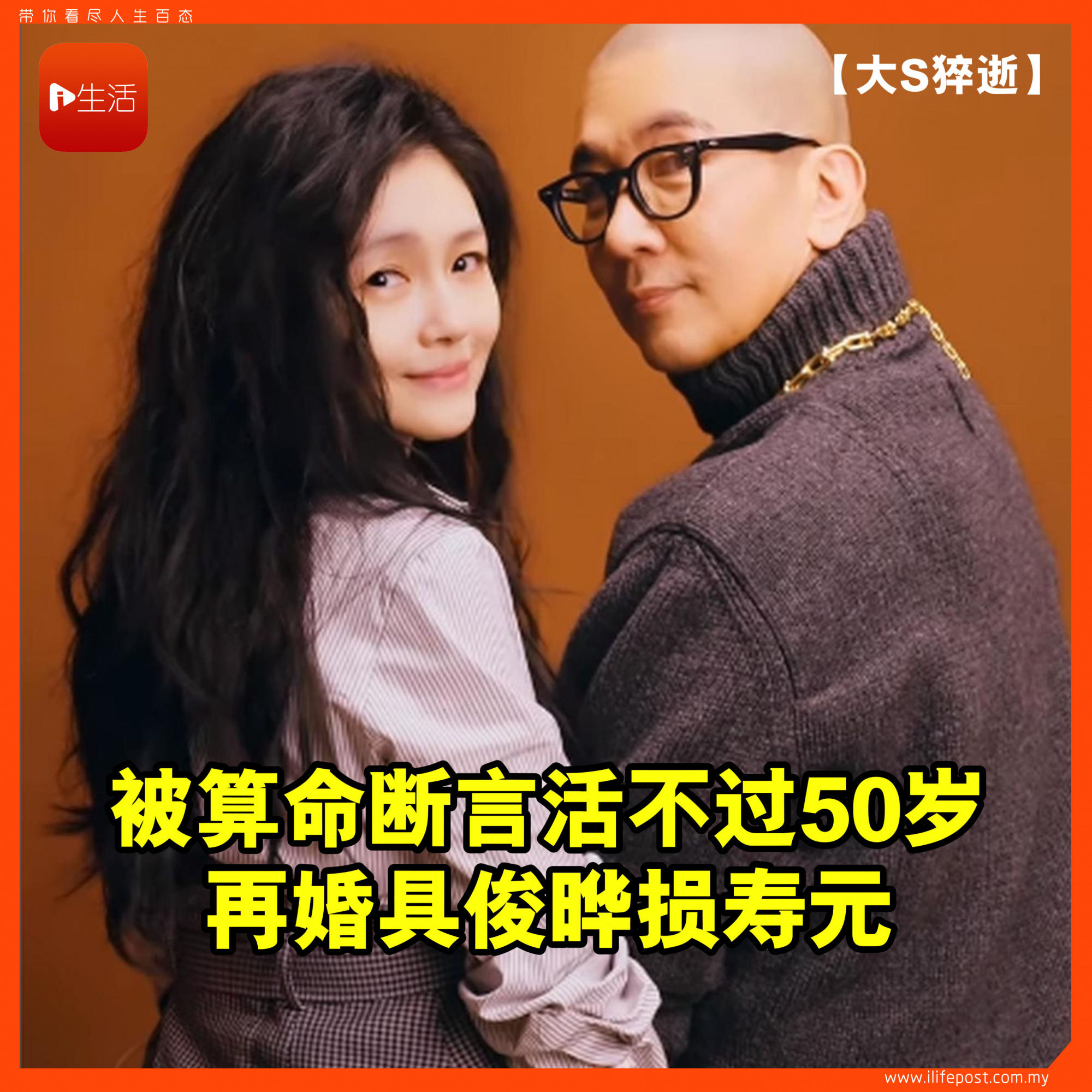 【大S猝逝】 被算命断言活不过50岁 再婚具俊晔损寿元 | 新生活报 - ILifePost爱生活