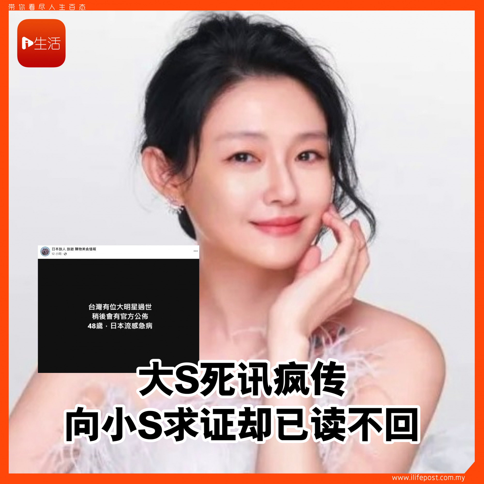 大S死讯疯传 向小S求证却已读不回 | 新生活报 - ILifePost爱生活