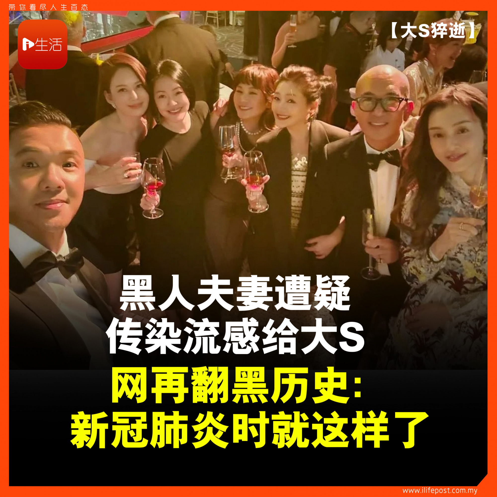 【大S猝逝】 黑人夫妻遭疑传染流感给大S 网再翻黑历史： 新冠肺炎时就这样了 | 新生活报 - ILifePost爱生活