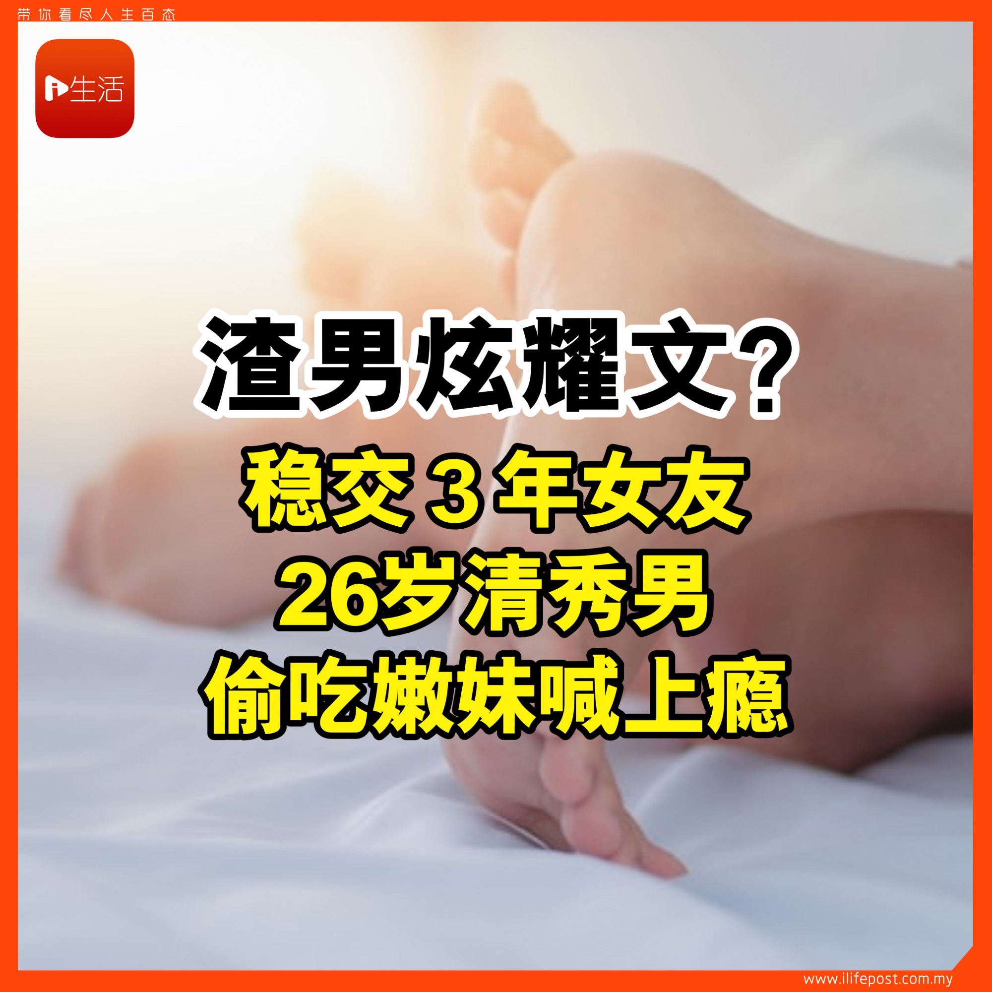 渣男炫耀文？ 稳交3年女友 26岁清秀男 偷吃嫩妹喊上瘾 | 新生活报 - ILifePost爱生活