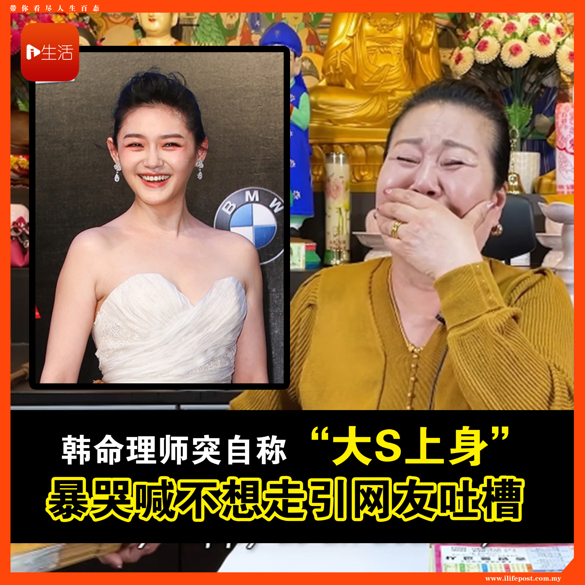 韩命理师突自称“大S上身” 暴哭喊不想走引网友吐槽 | 新生活报 - ILifePost爱生活