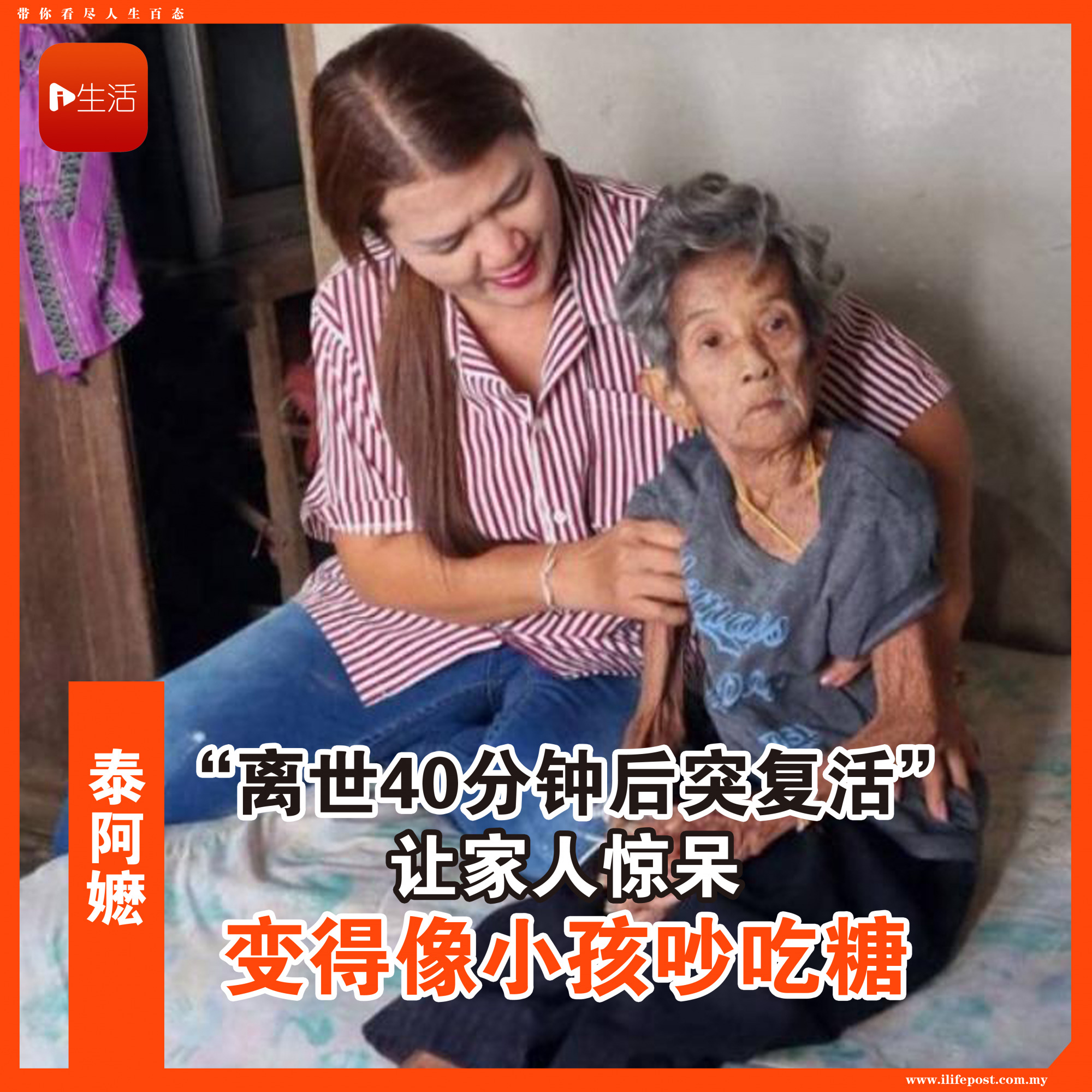 泰阿嬷“离世40分钟后突复活” 让家人惊呆变得像小孩吵吃糖 | 新生活报 - ILifePost爱生活