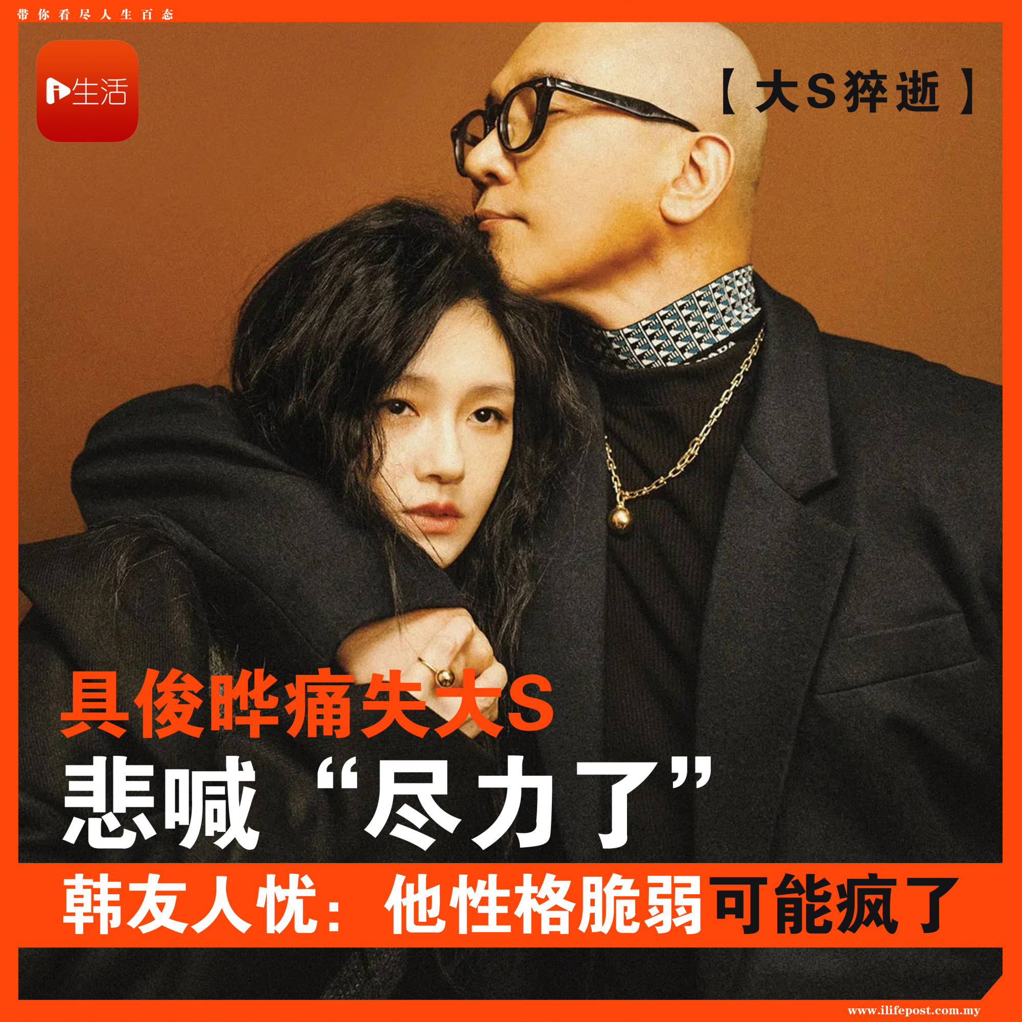 具俊晔痛失大S悲喊“尽力了” 韩友人忧：他性格脆弱可能疯了 | 新生活报 - ILifePost爱生活