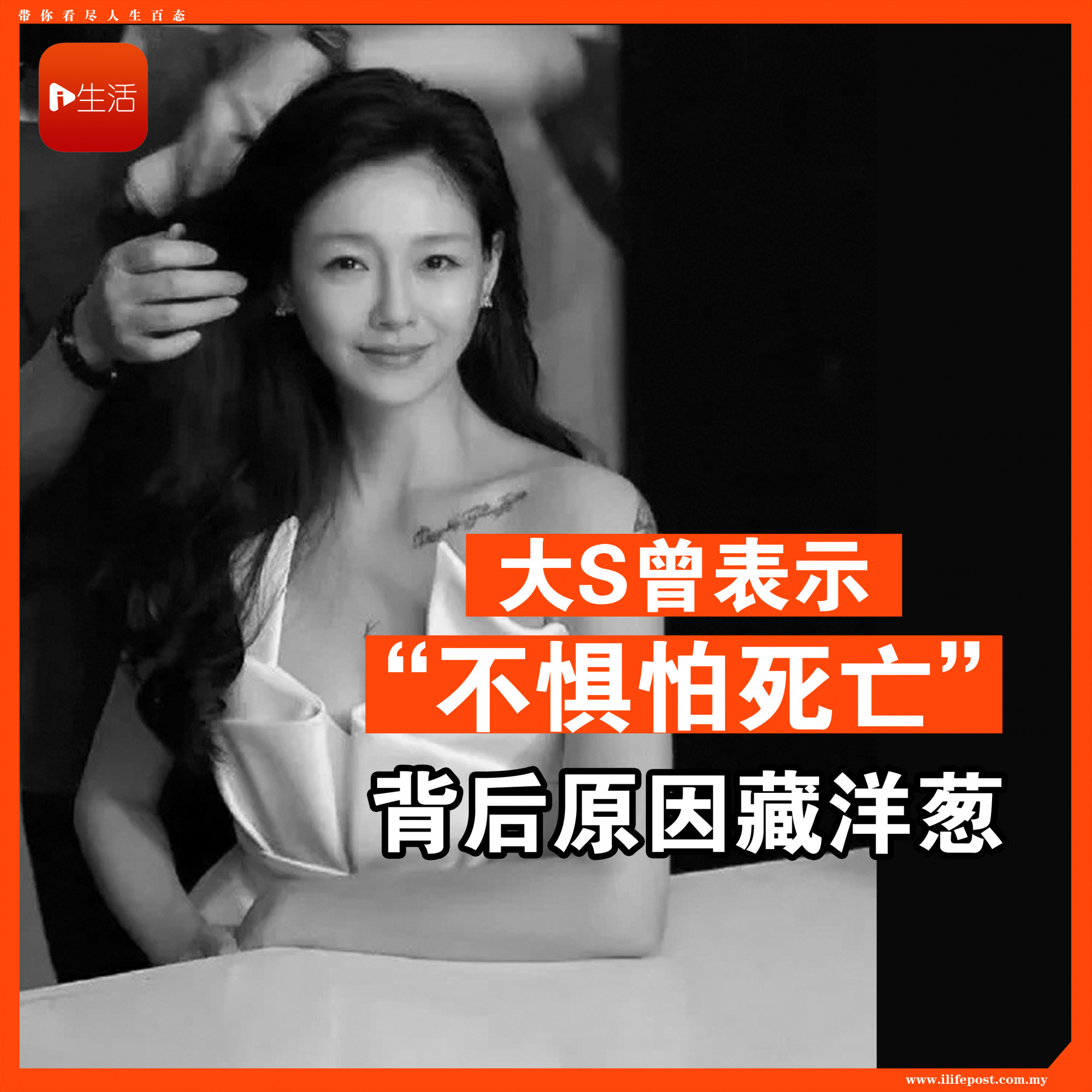 大S曾表示“不惧怕死亡” 背后原因藏洋葱 | 新生活报 - ILifePost爱生活