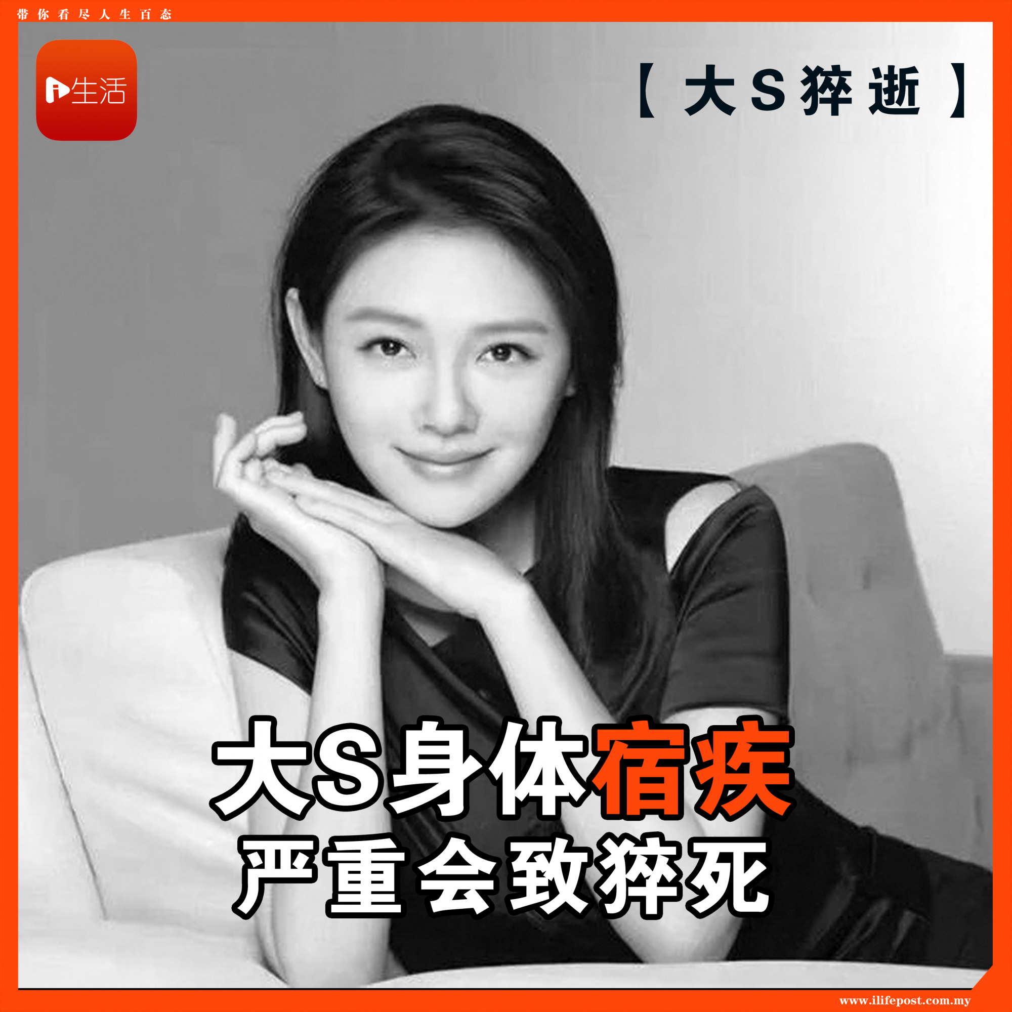 【大S猝逝】 大S身体“宿疾” 严重会致猝死 | 新生活报 - ILifePost爱生活