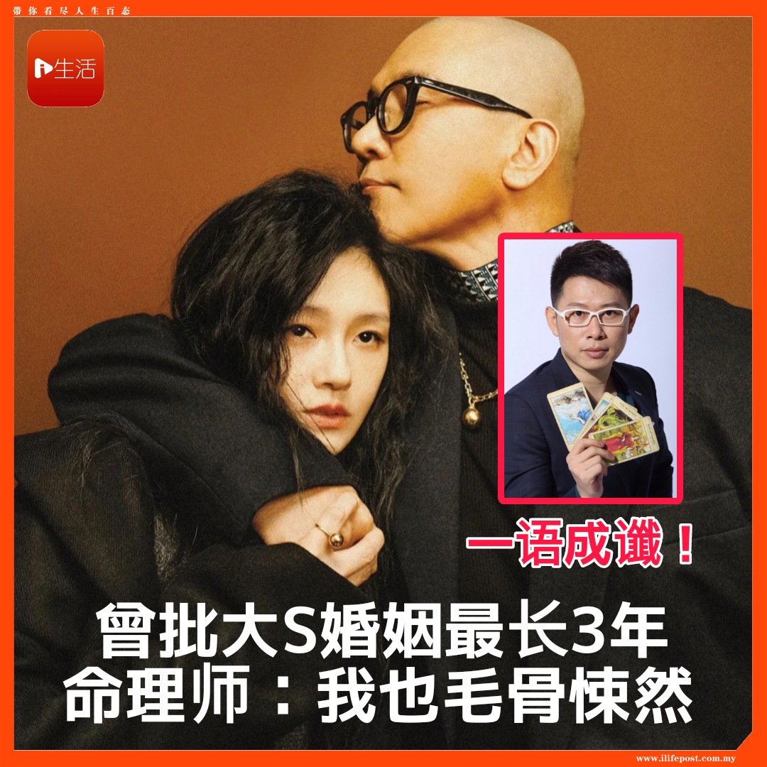 一语成谶！ 曾批大S婚姻最长3年 命理师：我也毛骨悚然 | 新生活报 - ILifePost爱生活