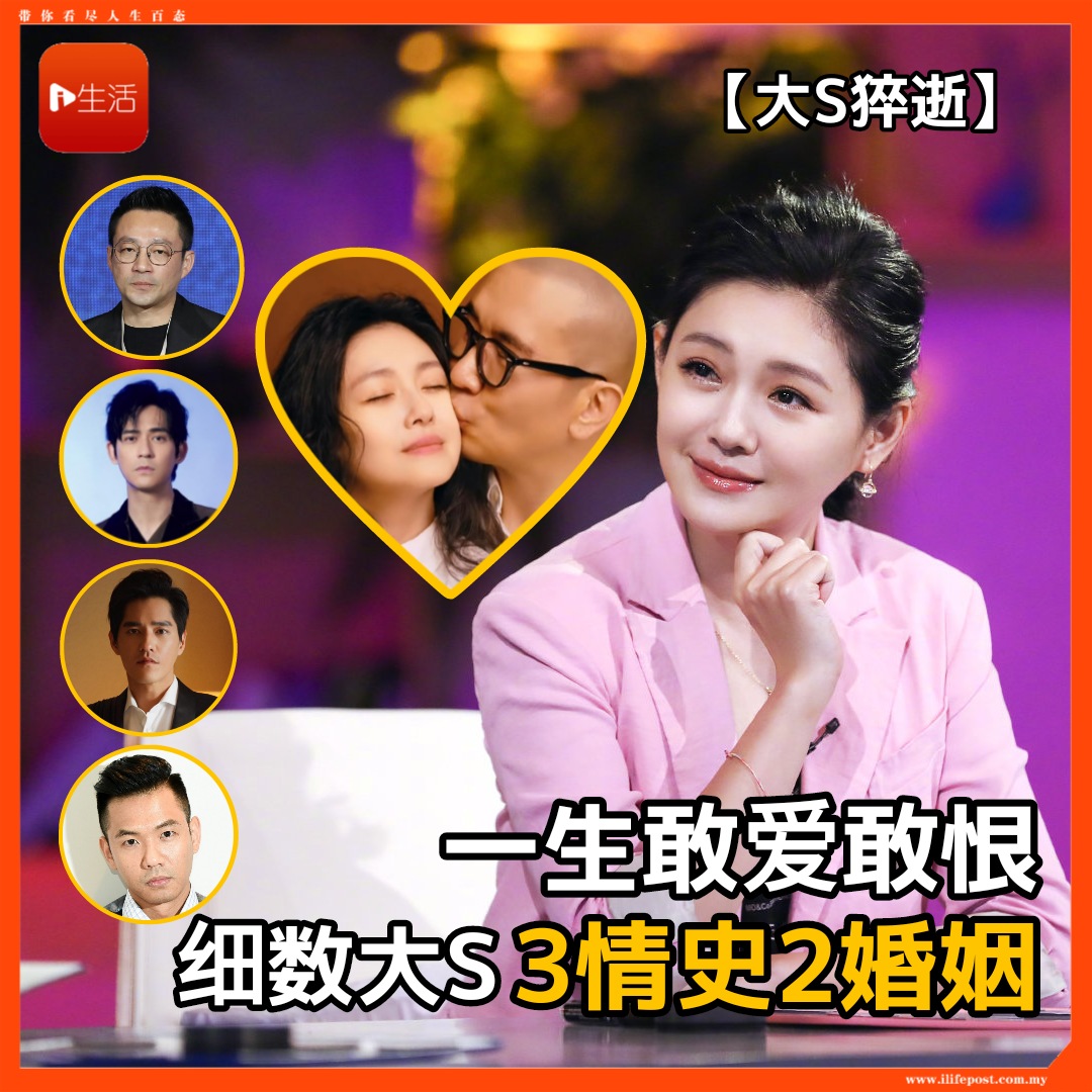 一生敢爱敢恨 细数大S 3情史2婚姻 | 新生活报 - ILifePost爱生活