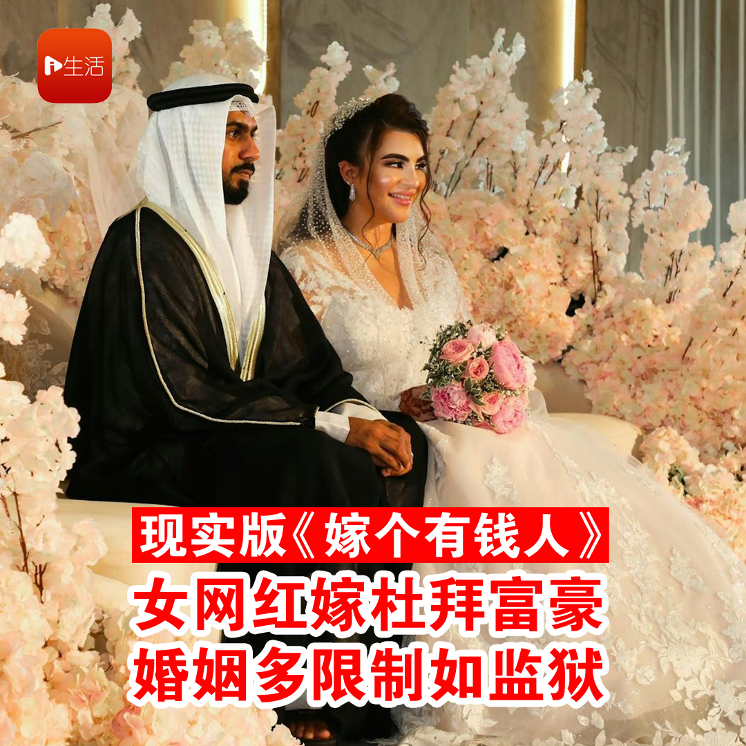 现实版《嫁个有钱人》？26岁女网红嫁杜拜富豪 婚姻多限制如监狱 | 新生活报 - ILifePost爱生活