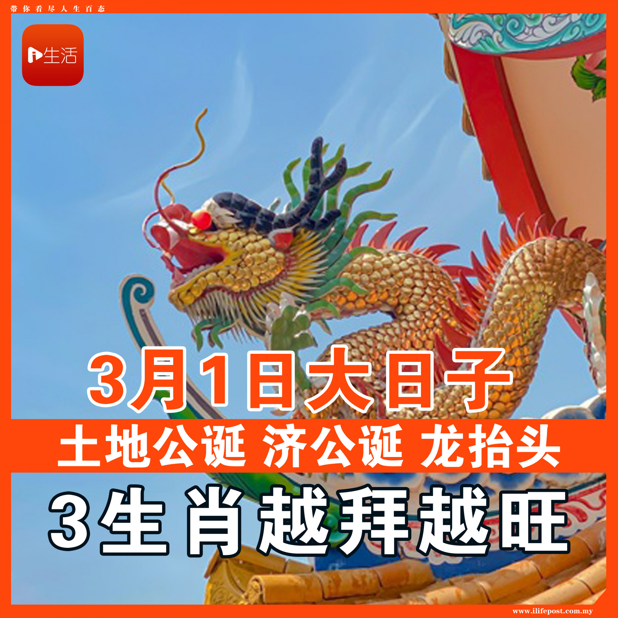 3月1日大日子 土地公诞、济公诞、龙抬头 3生肖越拜越旺 | 新生活报 - ILifePost爱生活