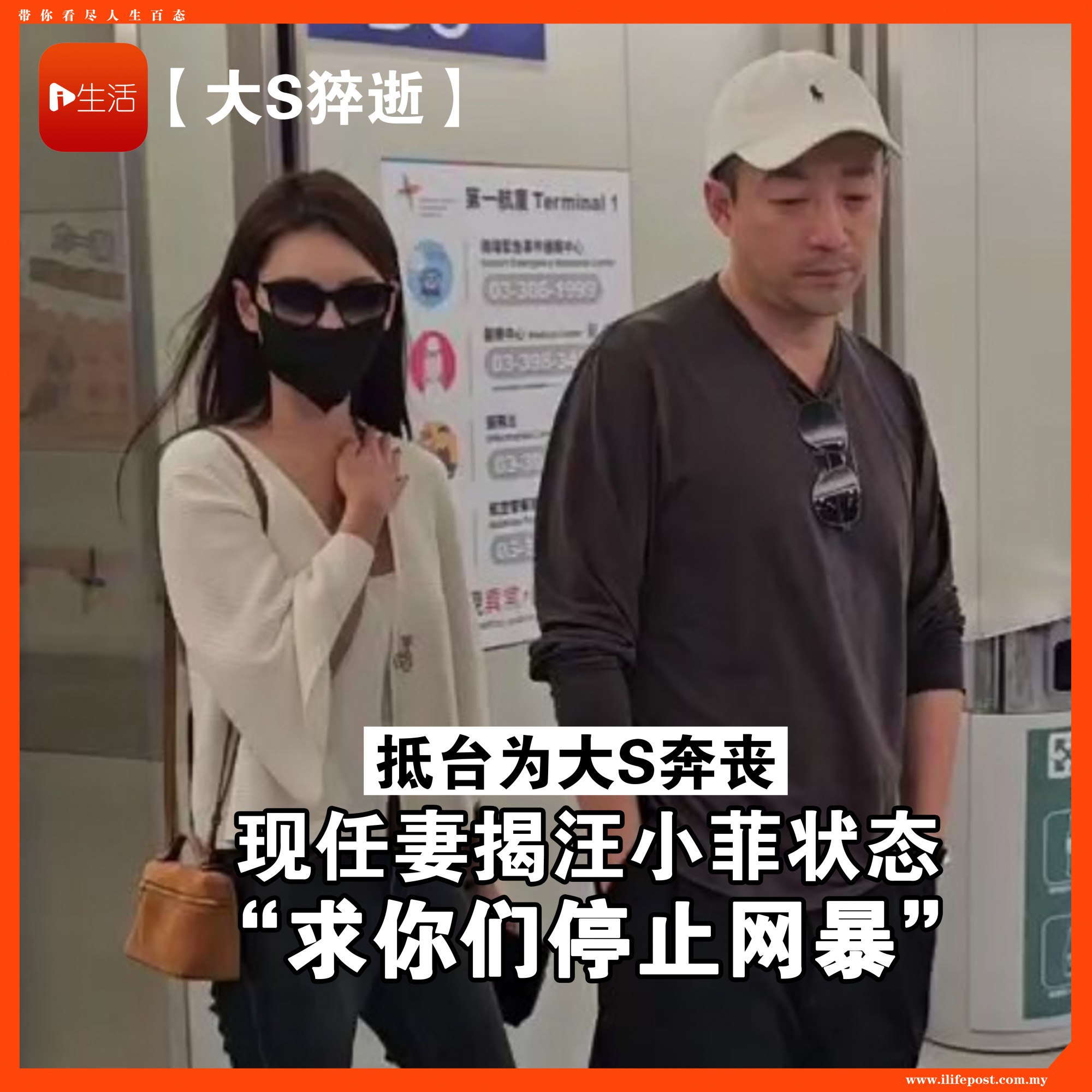 抵台为大S奔丧！现任妻Mandy亲揭“汪小菲状态”泪崩：求你们停止网暴 | 新生活报 - ILifePost爱生活