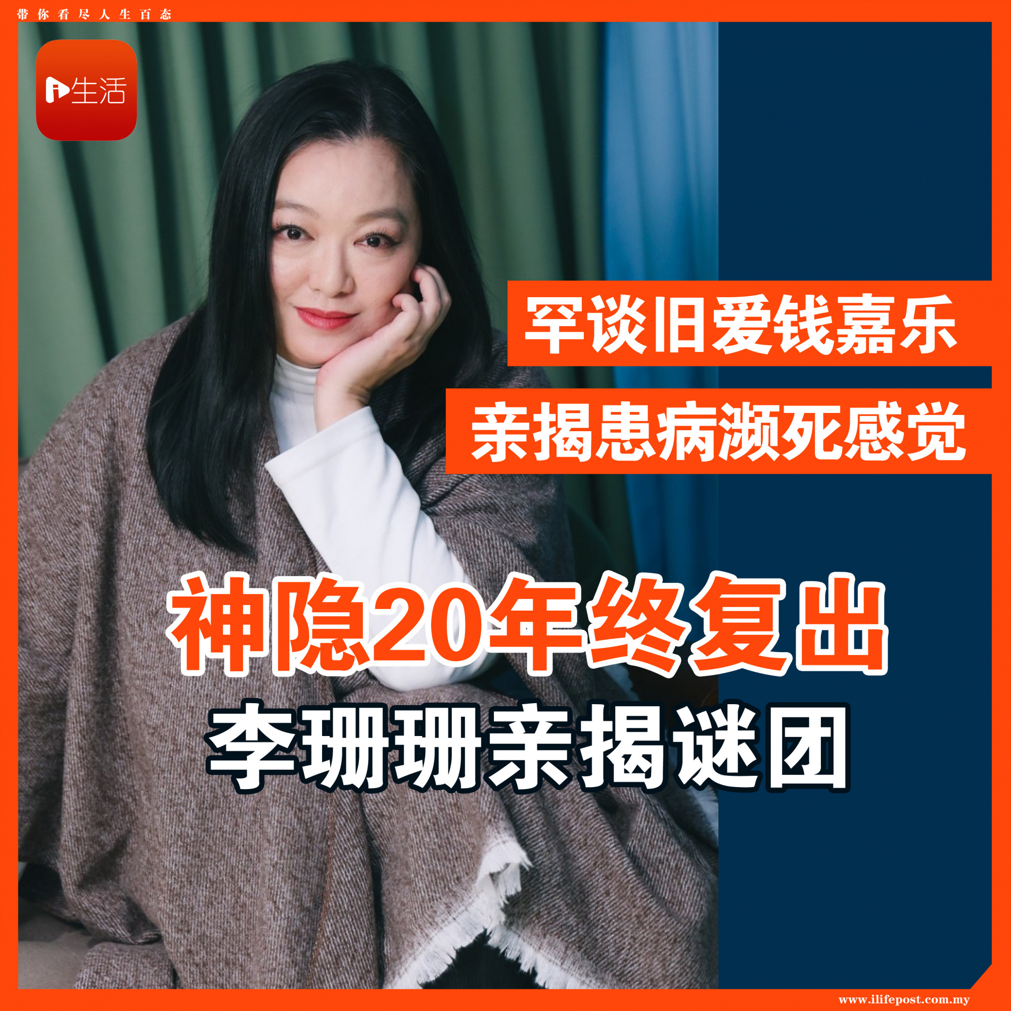 神隐20年终复出 李珊珊亲揭谜团 | 新生活报 - ILifePost爱生活