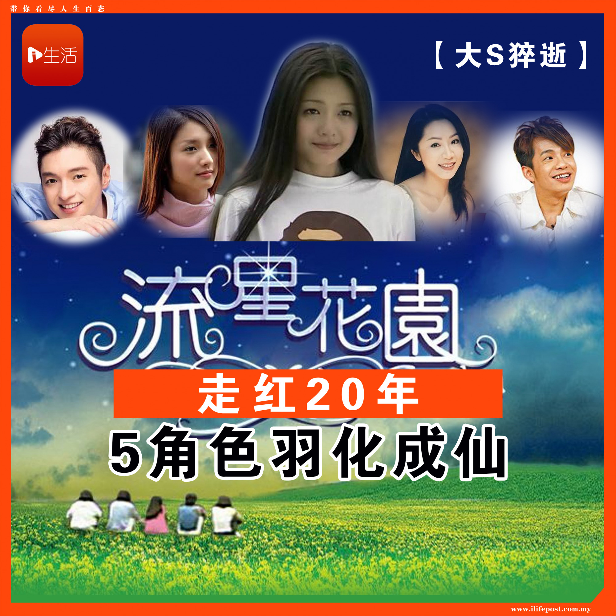 【大S猝逝】《流星花园》走红20年 5角色羽化成仙 | 新生活报 - ILifePost爱生活