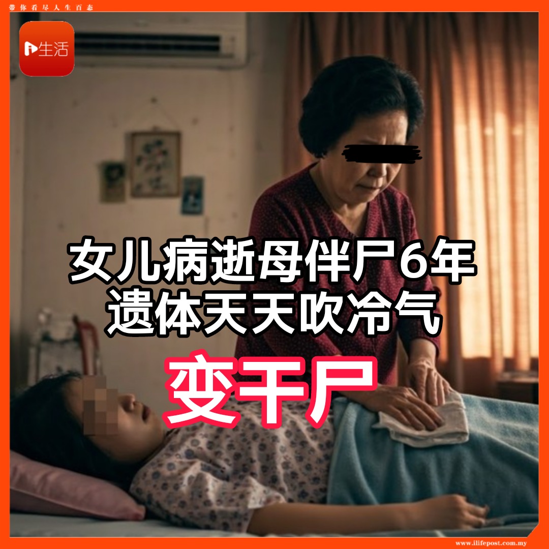 女儿病逝母伴尸6年 遗体天天吹冷气变干尸 | 新生活报 - ILifePost爱生活