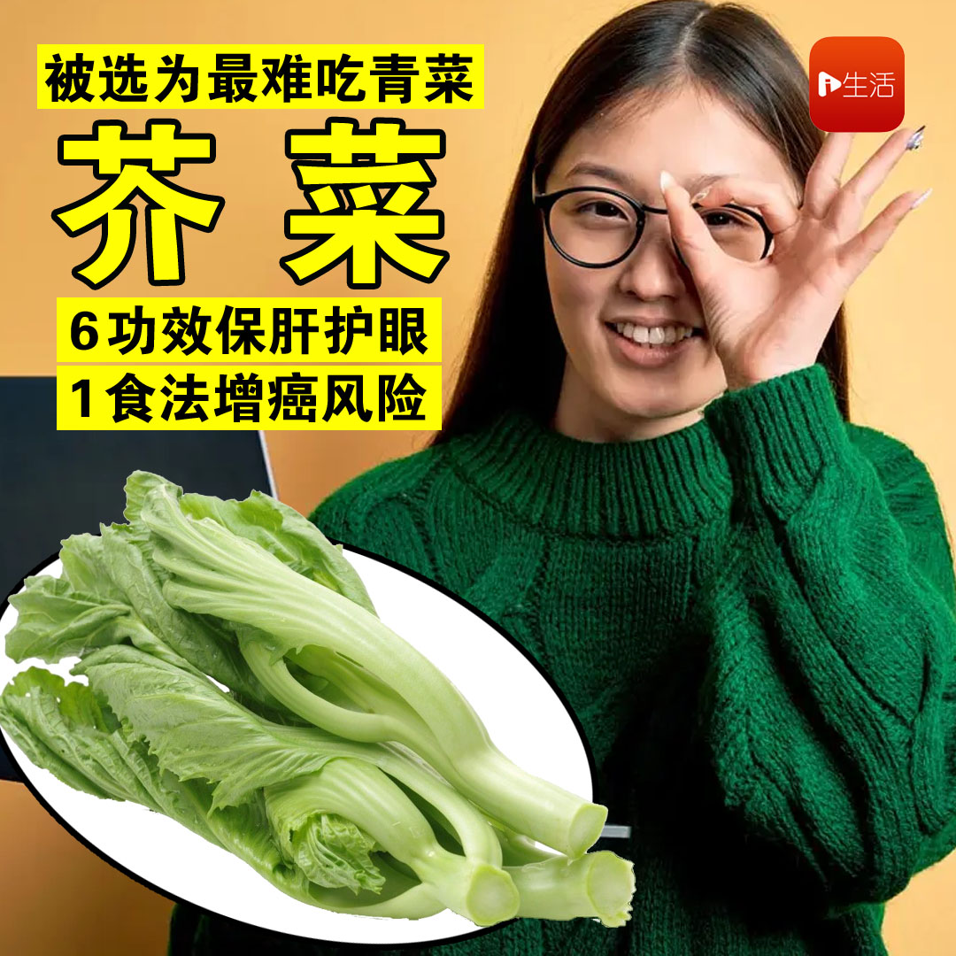 被选为最难吃青菜！芥菜6功效保肝护眼 1食法增癌病风险 | 新生活报 - ILifePost爱生活