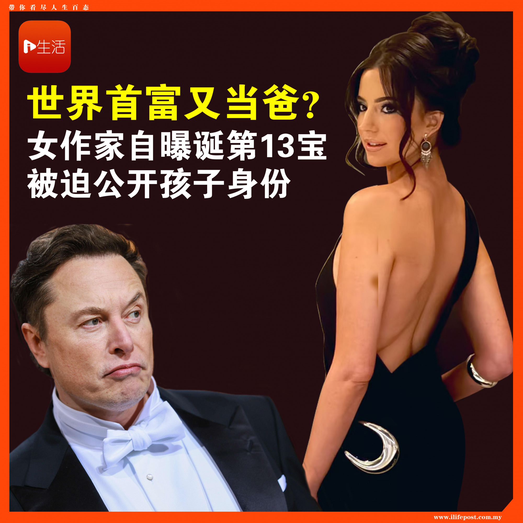 马斯克一句话回应又当爸了？美女作家自曝诞下第13宝，被迫公开孩子身份 | 新生活报 - ILifePost爱生活