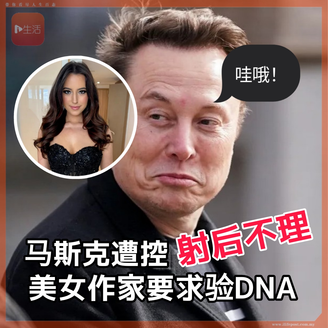 马斯克遭控射后不理 美女作家要求验DNA | 新生活报 - ILifePost爱生活