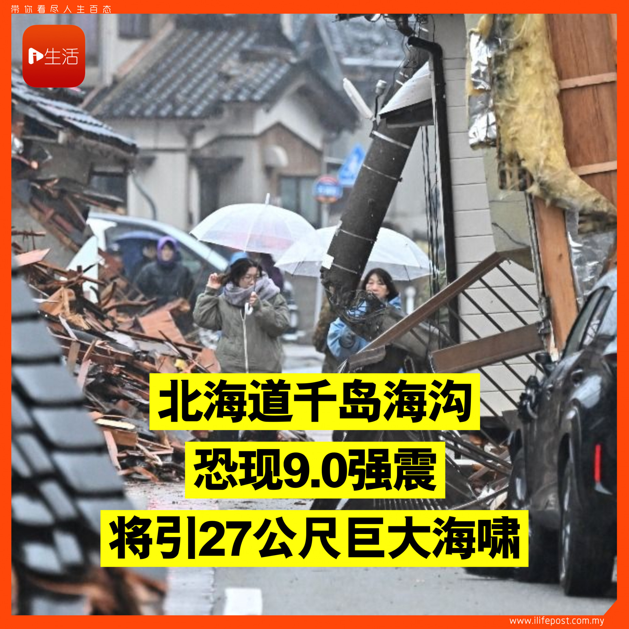北海道千岛海沟恐现9.0强震 将引27公尺巨大海啸 | 新生活报 - ILifePost爱生活