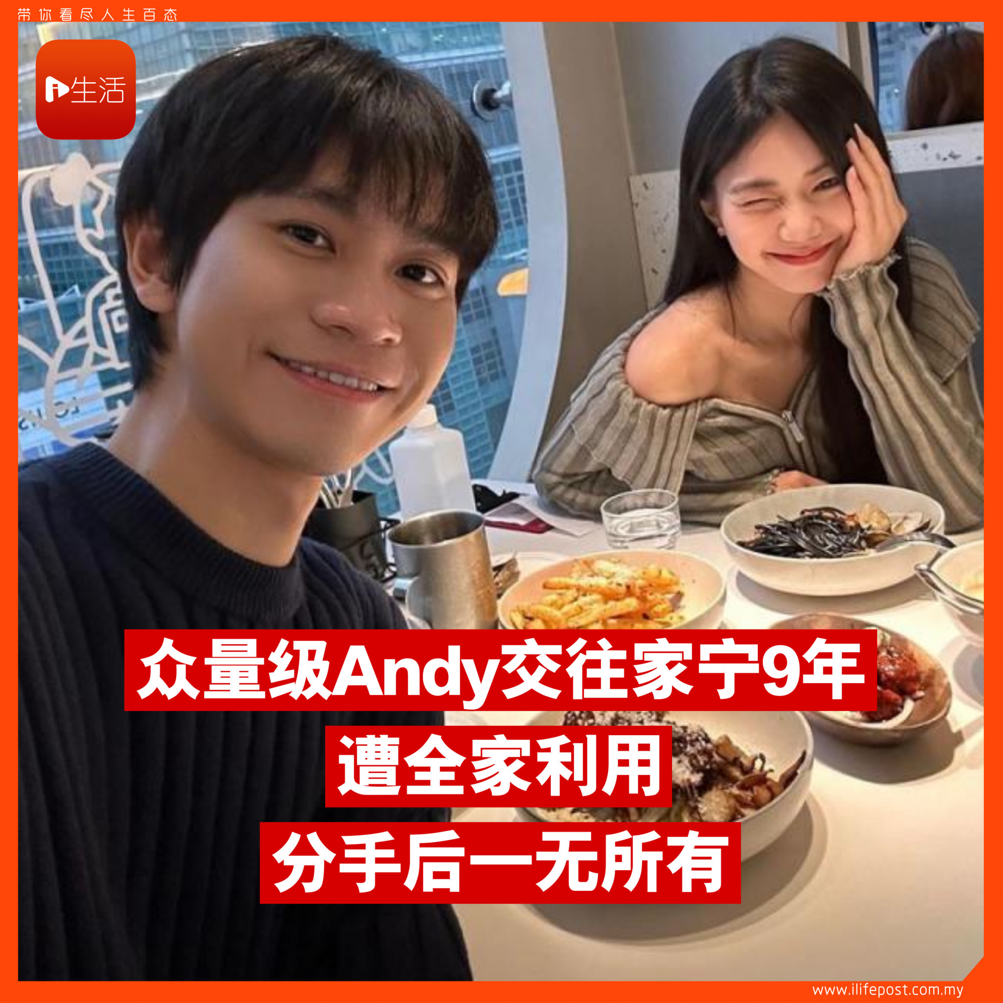 众量级Andy交往家宁9年 遭全家利用 分手后一无所有 | 新生活报 - ILifePost爱生活