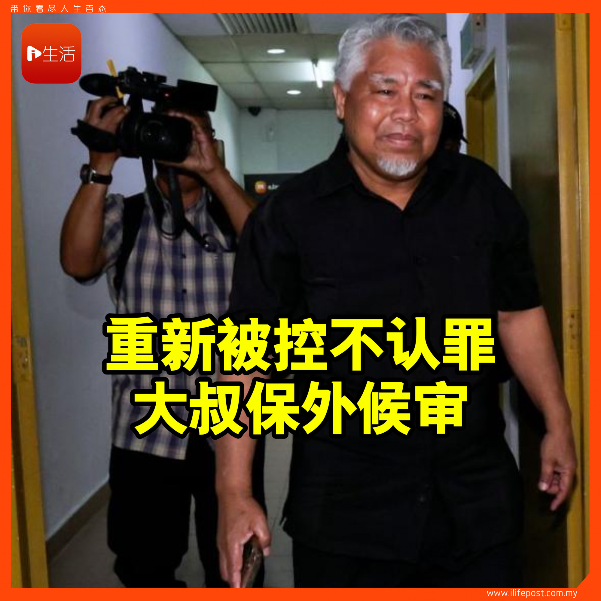 重新被控不认罪 大叔保外候审 | 新生活报 - ILifePost爱生活