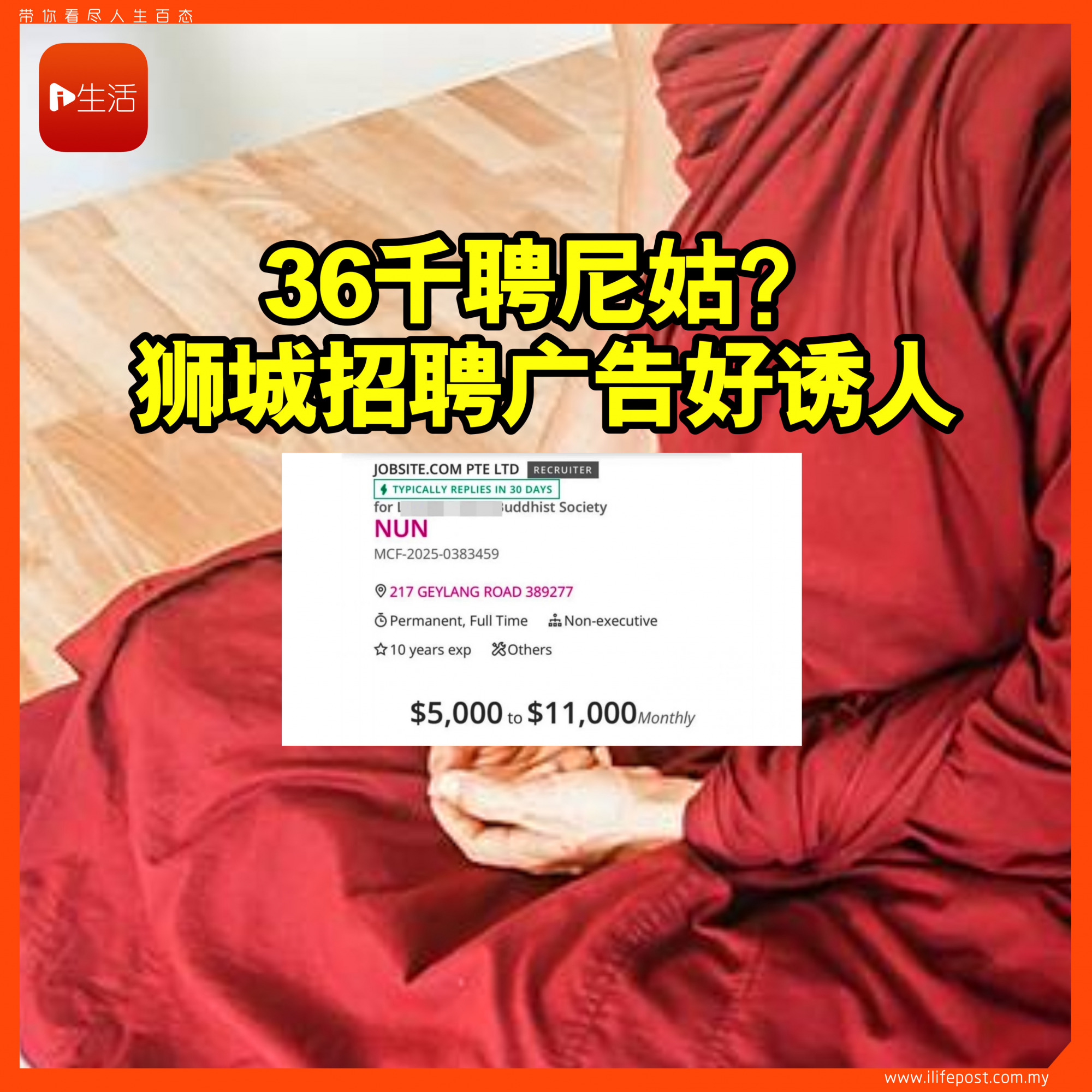 36千聘尼姑？ 狮城招聘广告好诱人 | 新生活报 - ILifePost爱生活