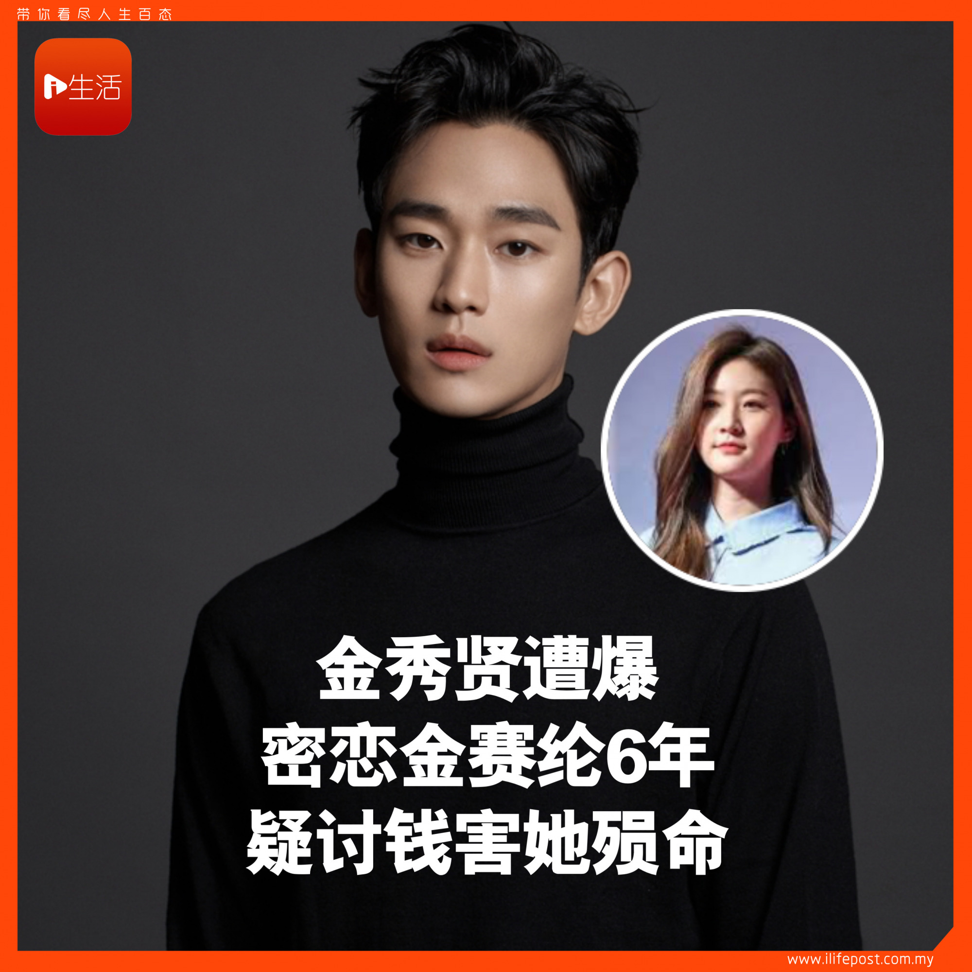 金秀贤遭爆密恋金赛纶6年 疑讨钱害她殒命 | 新生活报 - ILifePost爱生活