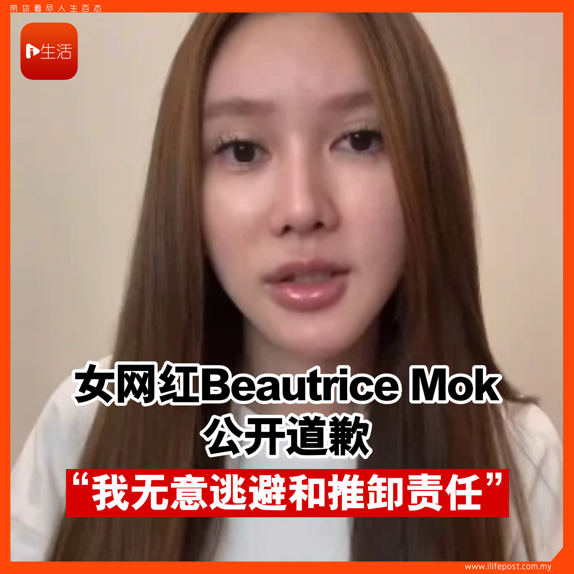 “我无意逃避和推卸责任” 女网红Beautrice Mok 公开道歉 | 新生活报 - ILifePost爱生活