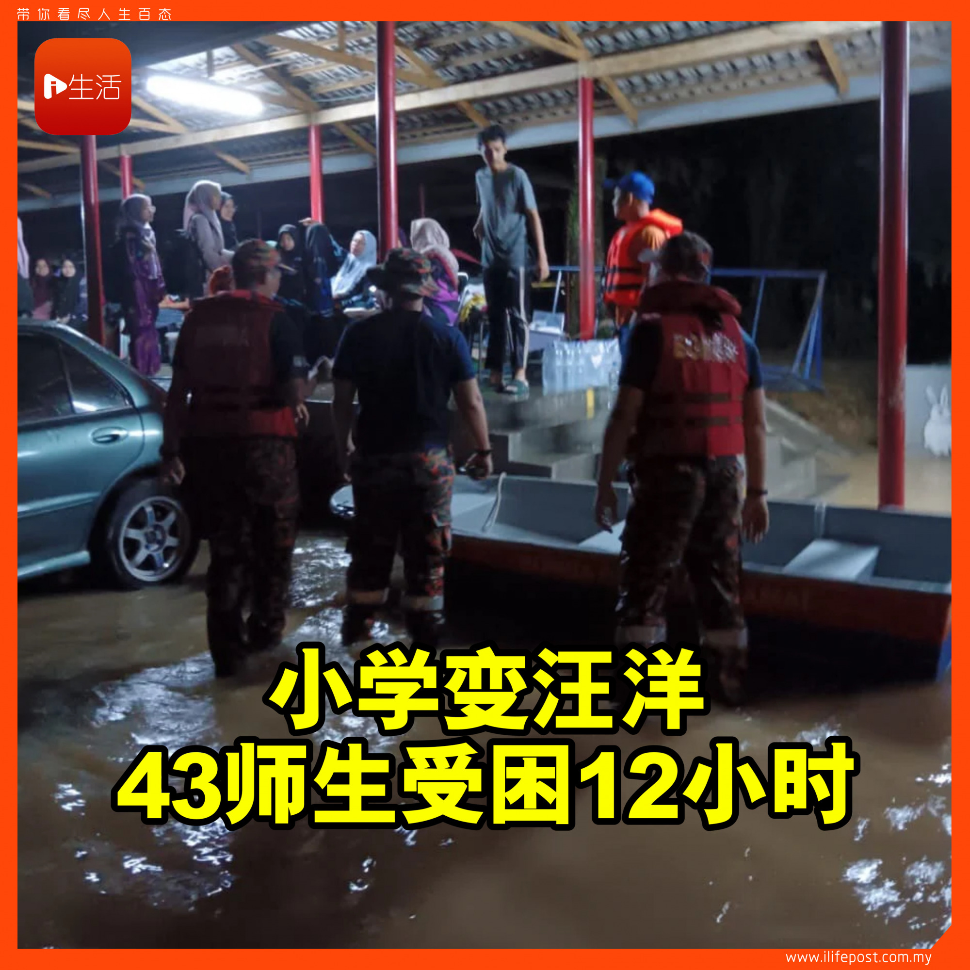 小学变汪洋 43师生受困12小时 | 新生活报 - ILifePost爱生活