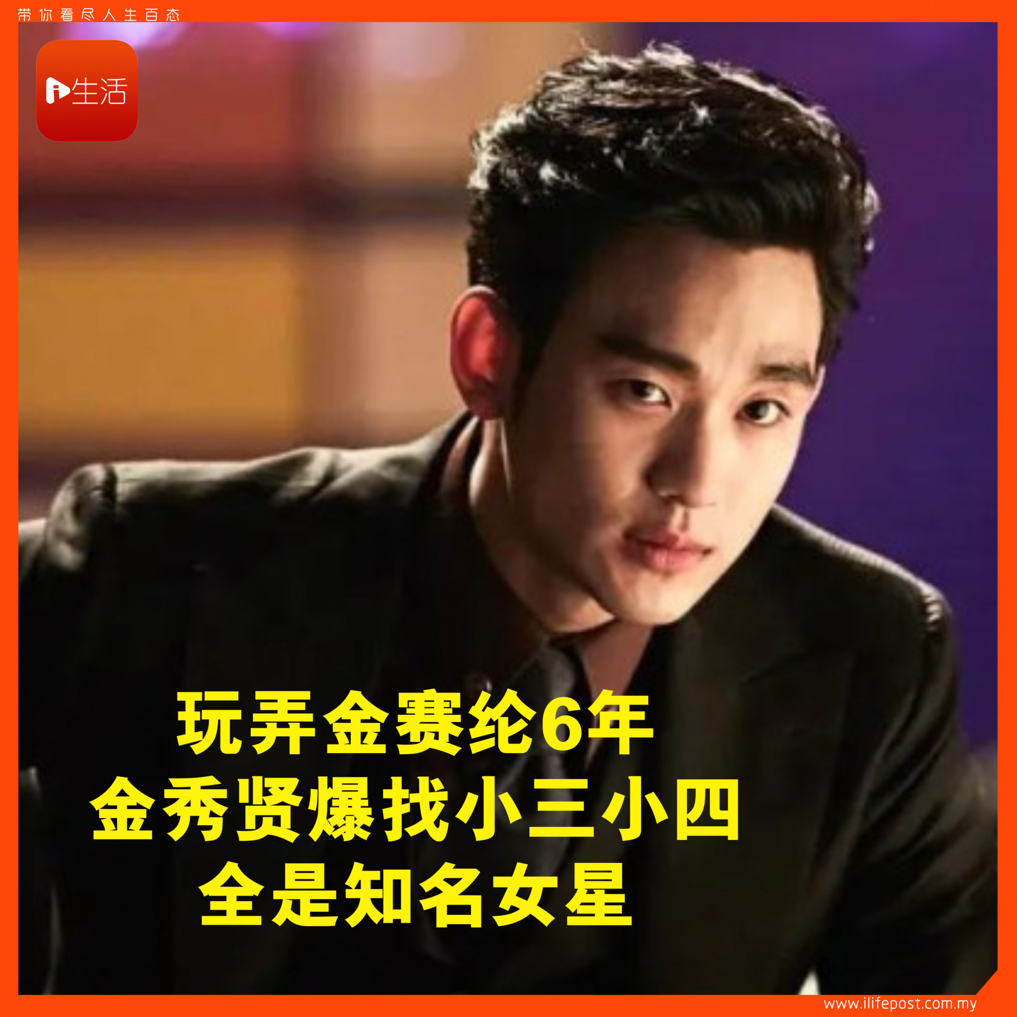 玩弄金賽綸6年！金秀賢爆找小三、小四 全是知名女星 | 新生活报 - ILifePost爱生活