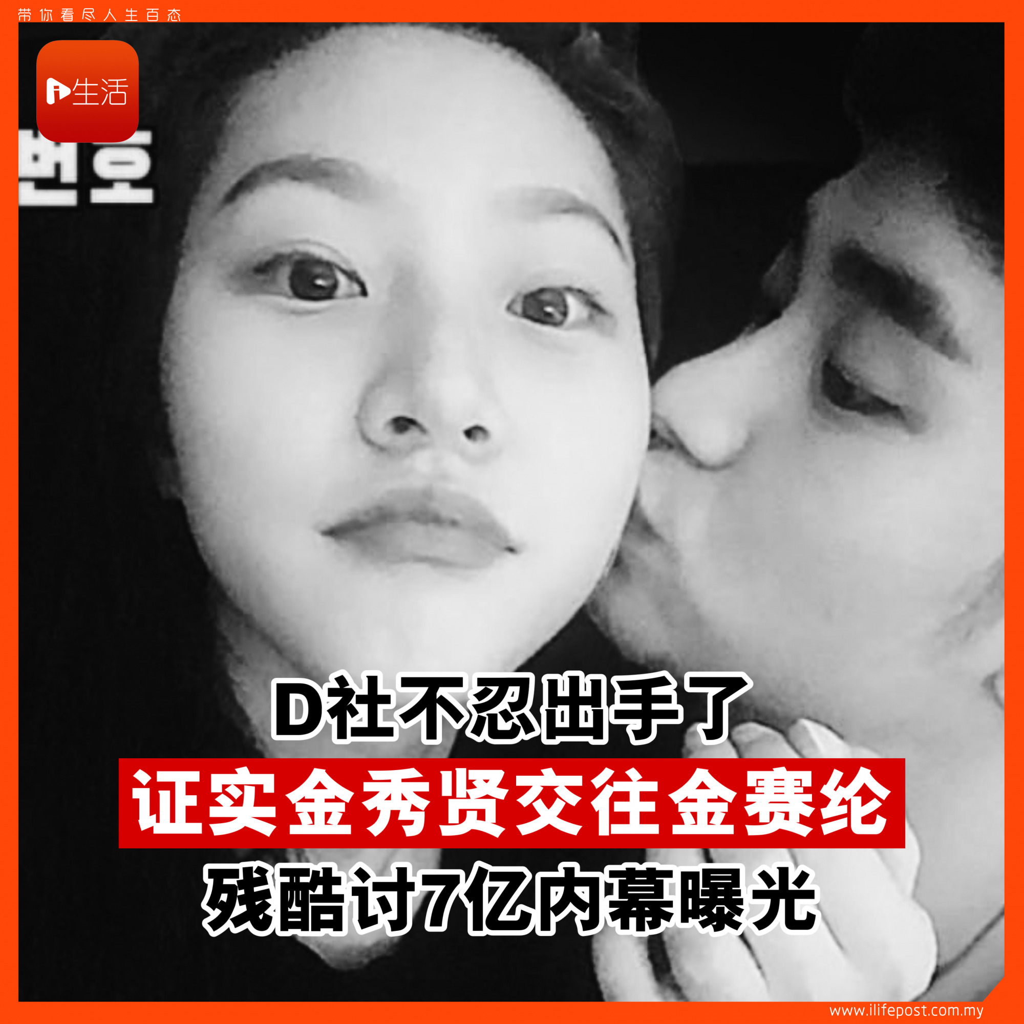 D社不忍出手了 证实金秀贤交往金赛纶 残酷讨7亿内幕曝光 | 新生活报 - ILifePost爱生活