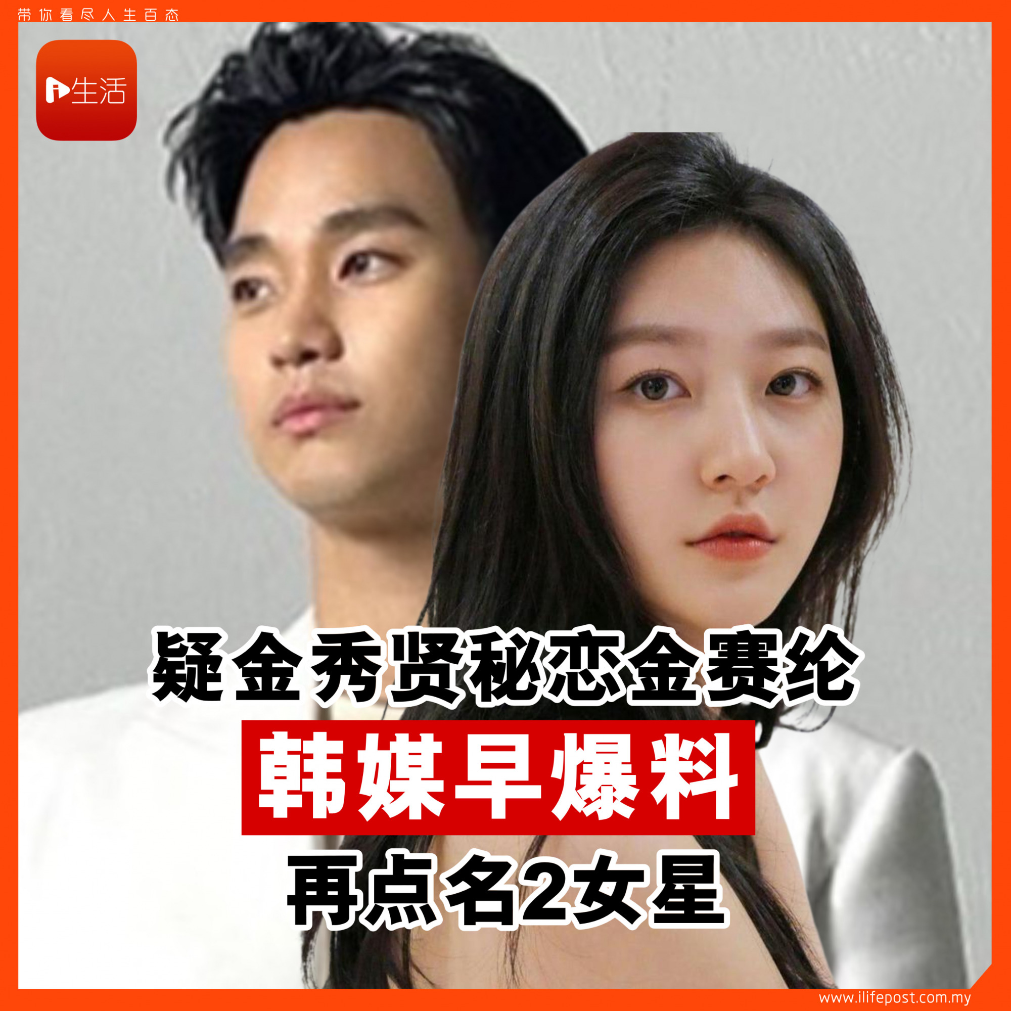 疑金秀贤秘恋金赛纶 韩媒早爆料 再点名2女星 | 新生活报 - ILifePost爱生活