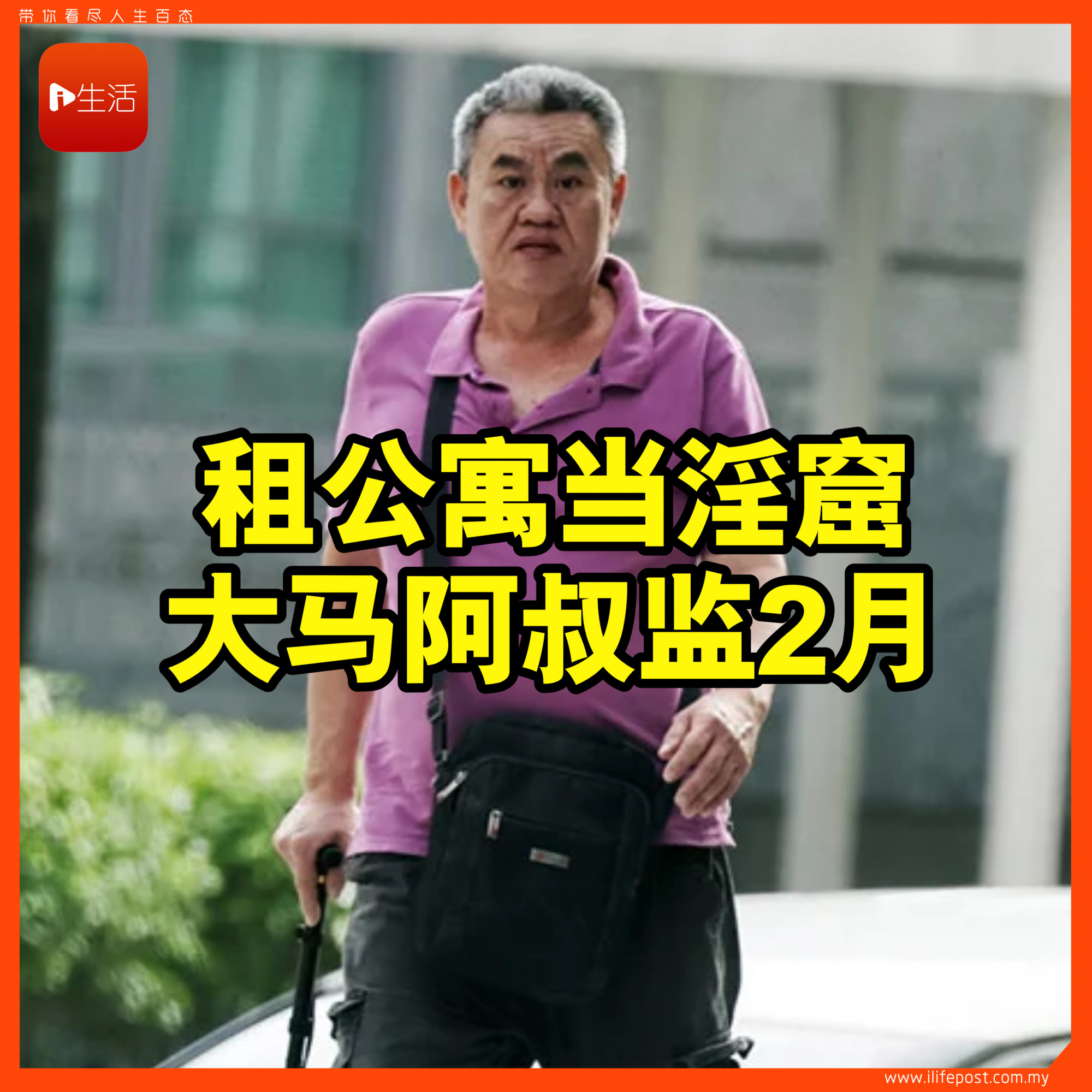 租公寓当淫窟 大马阿叔监2月 | 新生活报 - ILifePost爱生活