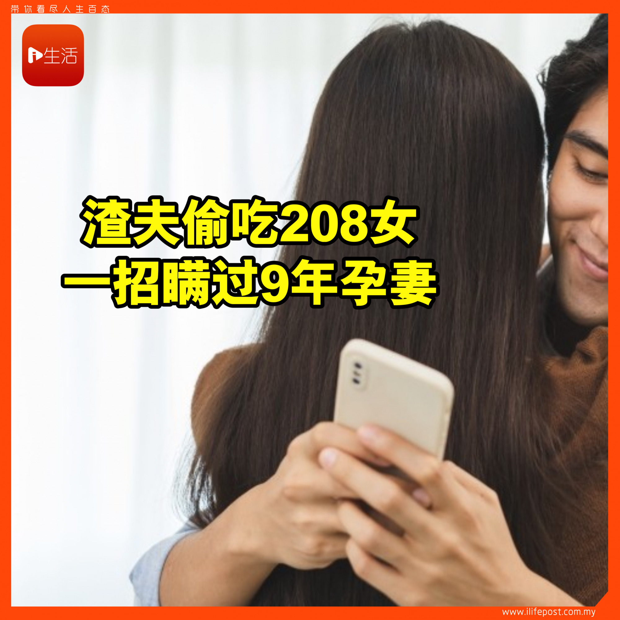 渣夫偷吃208女 一招瞒过9年孕妻 | 新生活报 - ILifePost爱生活