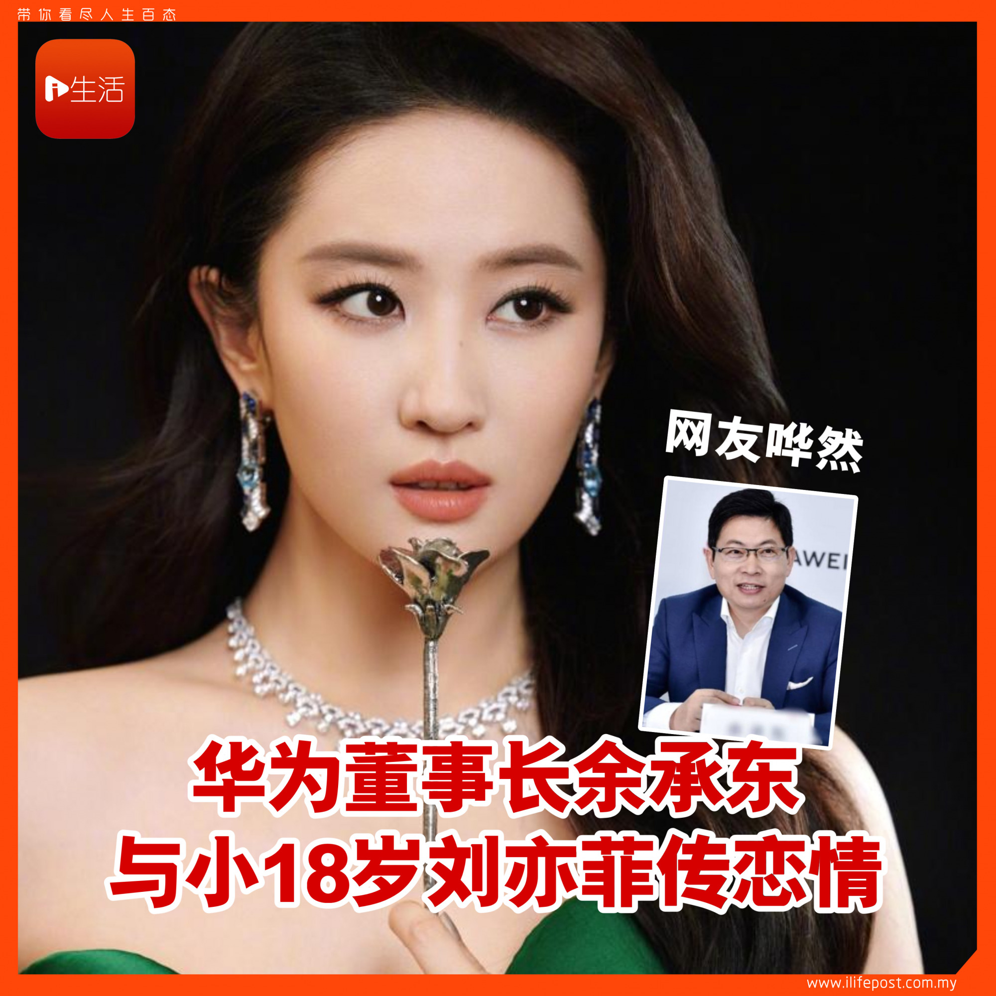 华为董事长余承东 与小18岁刘亦菲传恋情 网友哗然 | 新生活报 - ILifePost爱生活