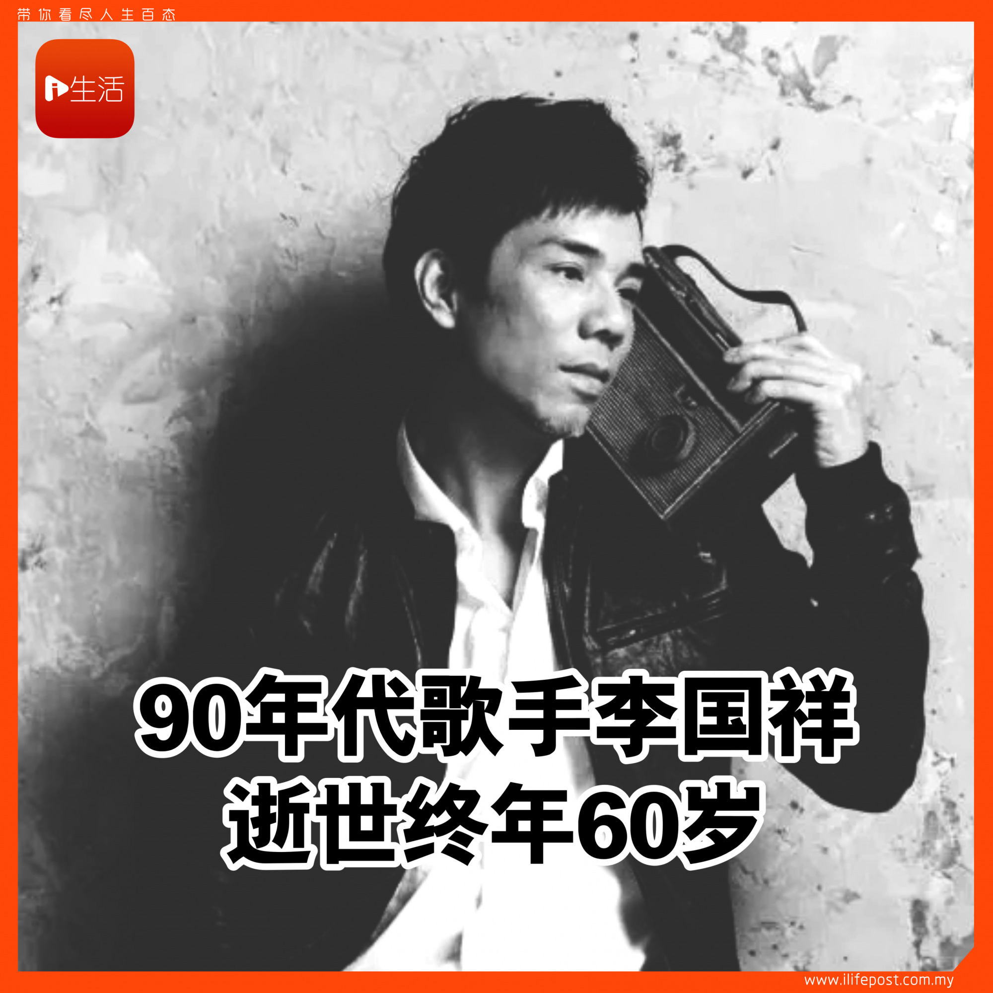 90年代歌手李国祥 逝世终年60岁 | 新生活报 - ILifePost爱生活