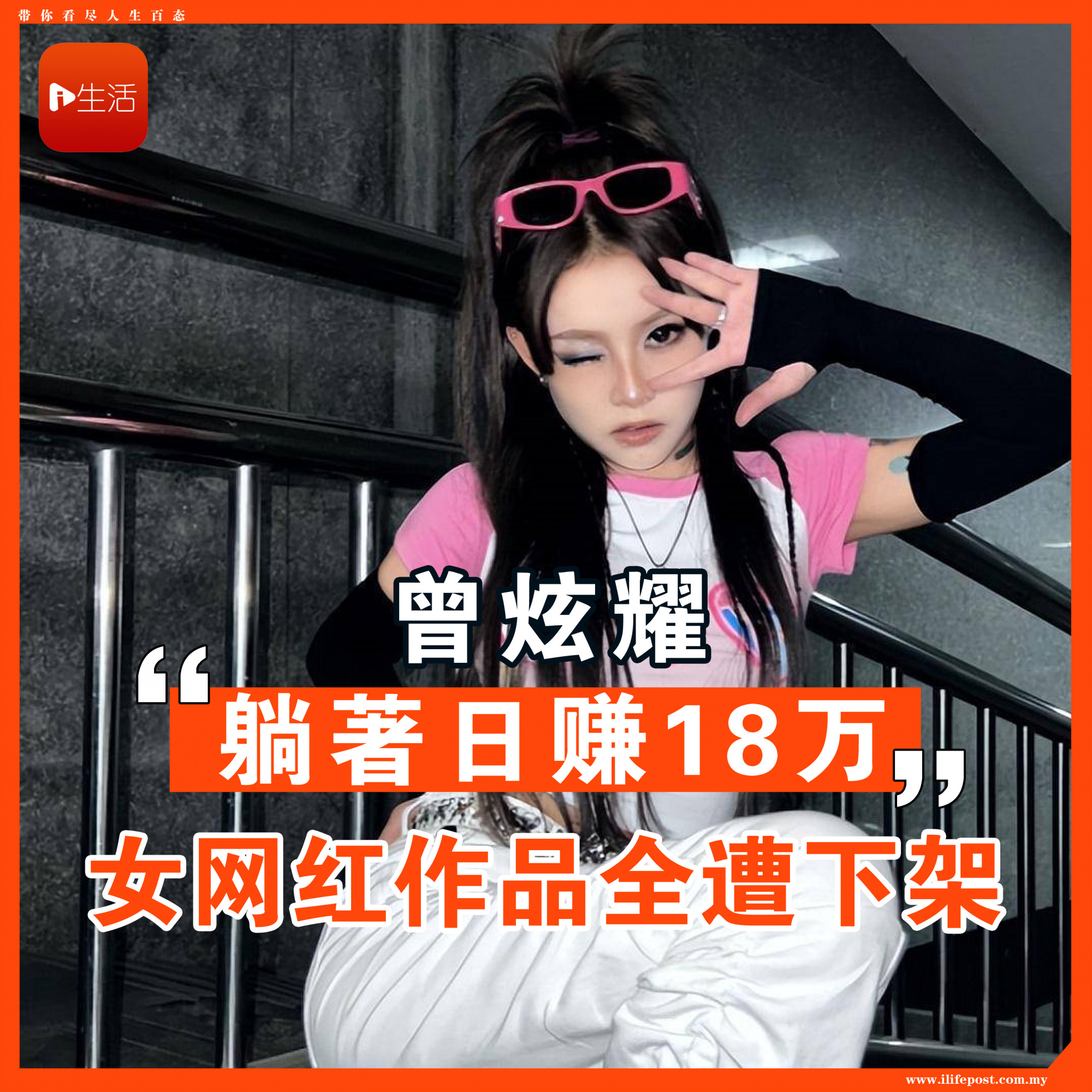 曾炫耀“躺著日赚18万” 女网红作品全遭下架 | 新生活报 - ILifePost爱生活
