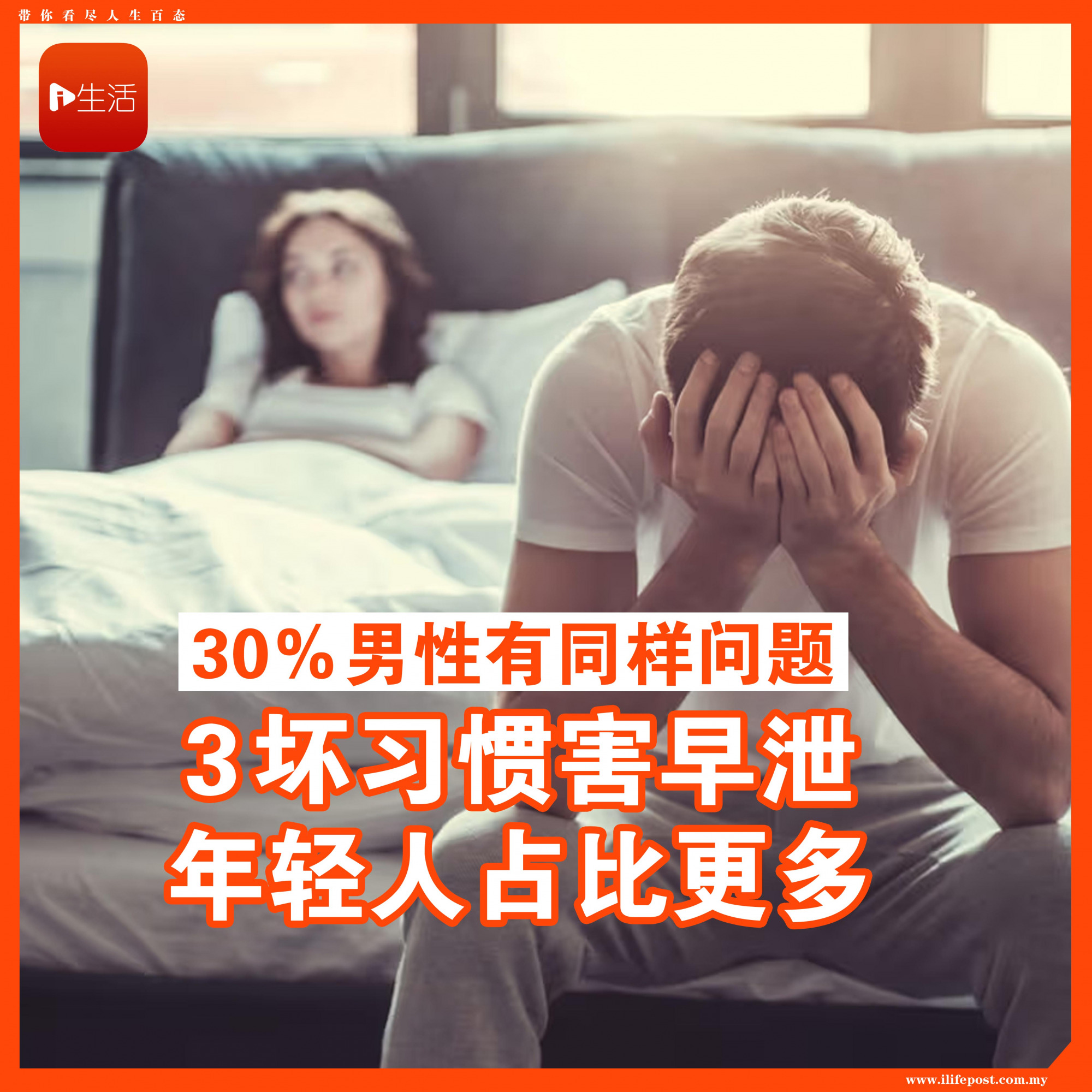 30％男性早泄！泌尿医曝“3大坏习惯”害提早打烊：年轻人占比更多 | 新生活报 - ILifePost爱生活