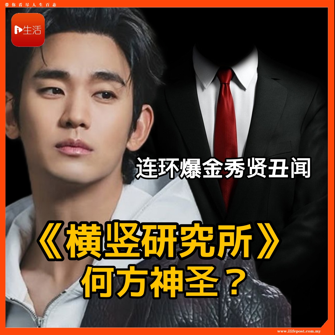 连环爆金秀贤丑闻 《横竖研究所》何方神圣？ | 新生活报 - ILifePost爱生活