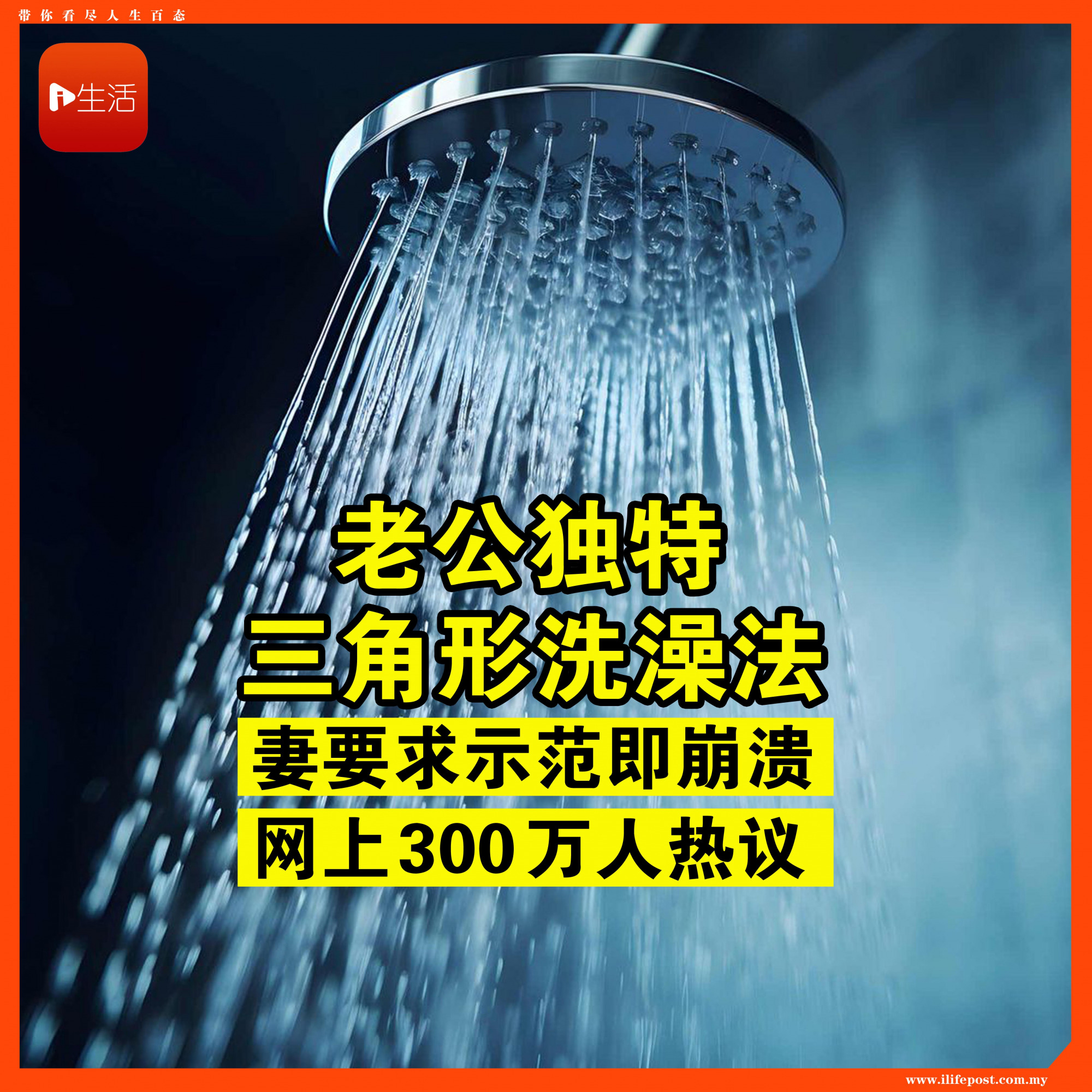 夫“三角形洗澡法”让妻崩溃 引300万人热议 | 新生活报 - ILifePost爱生活