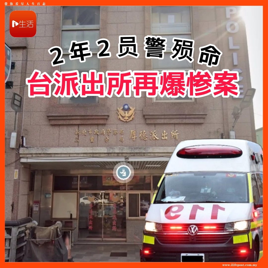 2年2员警殒命 台派出所再爆惨案 | 新生活报 - ILifePost爱生活
