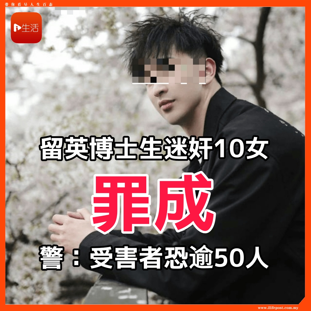留英博士生 迷奸10女罪成 警：受害者恐逾50人 | 新生活报 - ILifePost爱生活