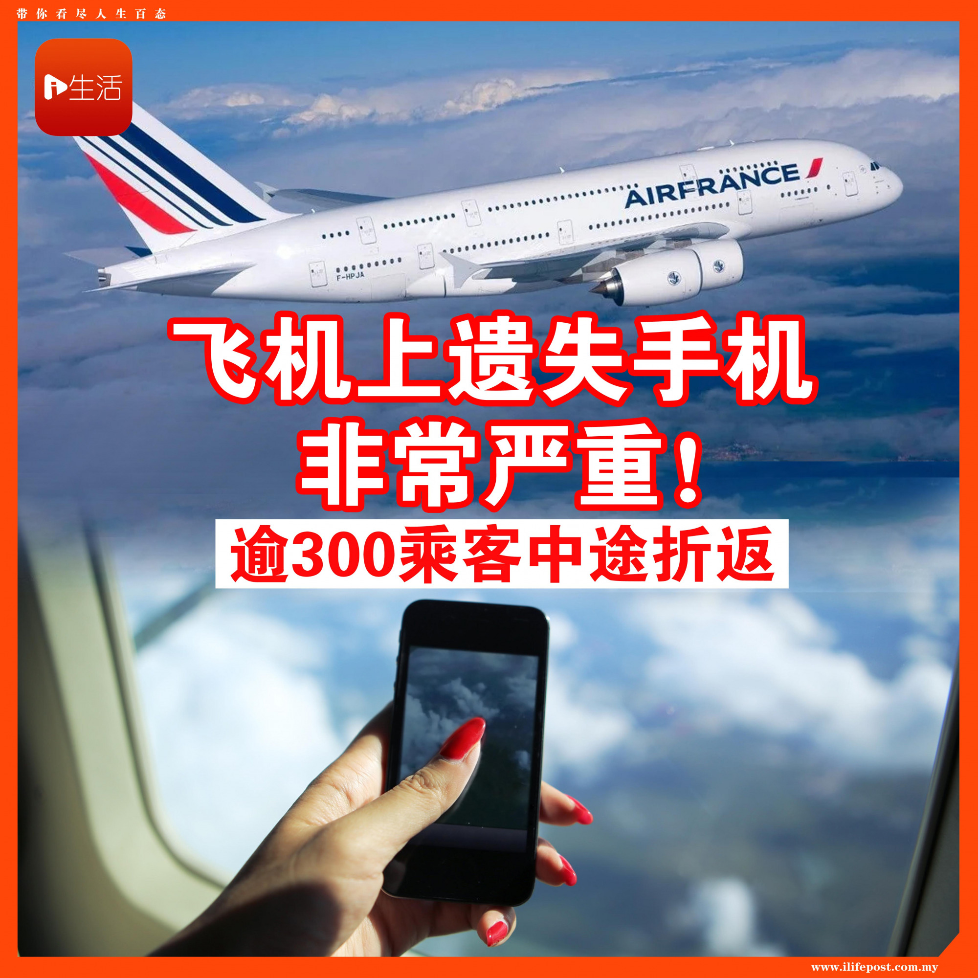 飞机上遗失手机很大件事！连累法航300多名乘客中途原机折返 | 新生活报 - ILifePost爱生活