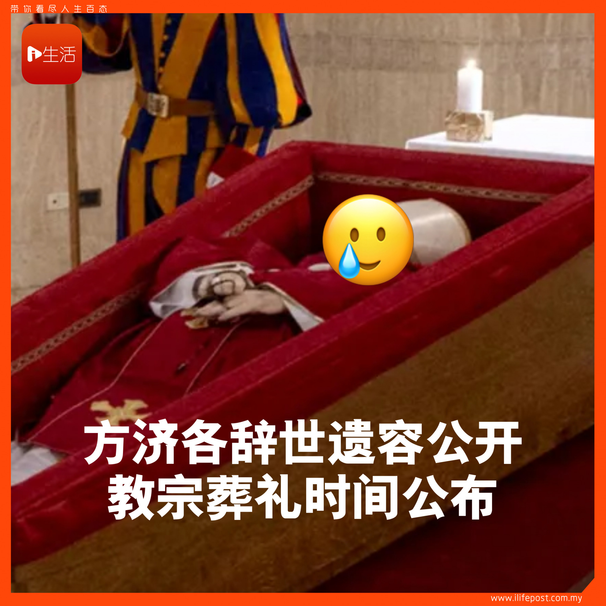 方济各辞世遗容公开 教宗葬礼时间公布 | 新生活报 - ILifePost爱生活