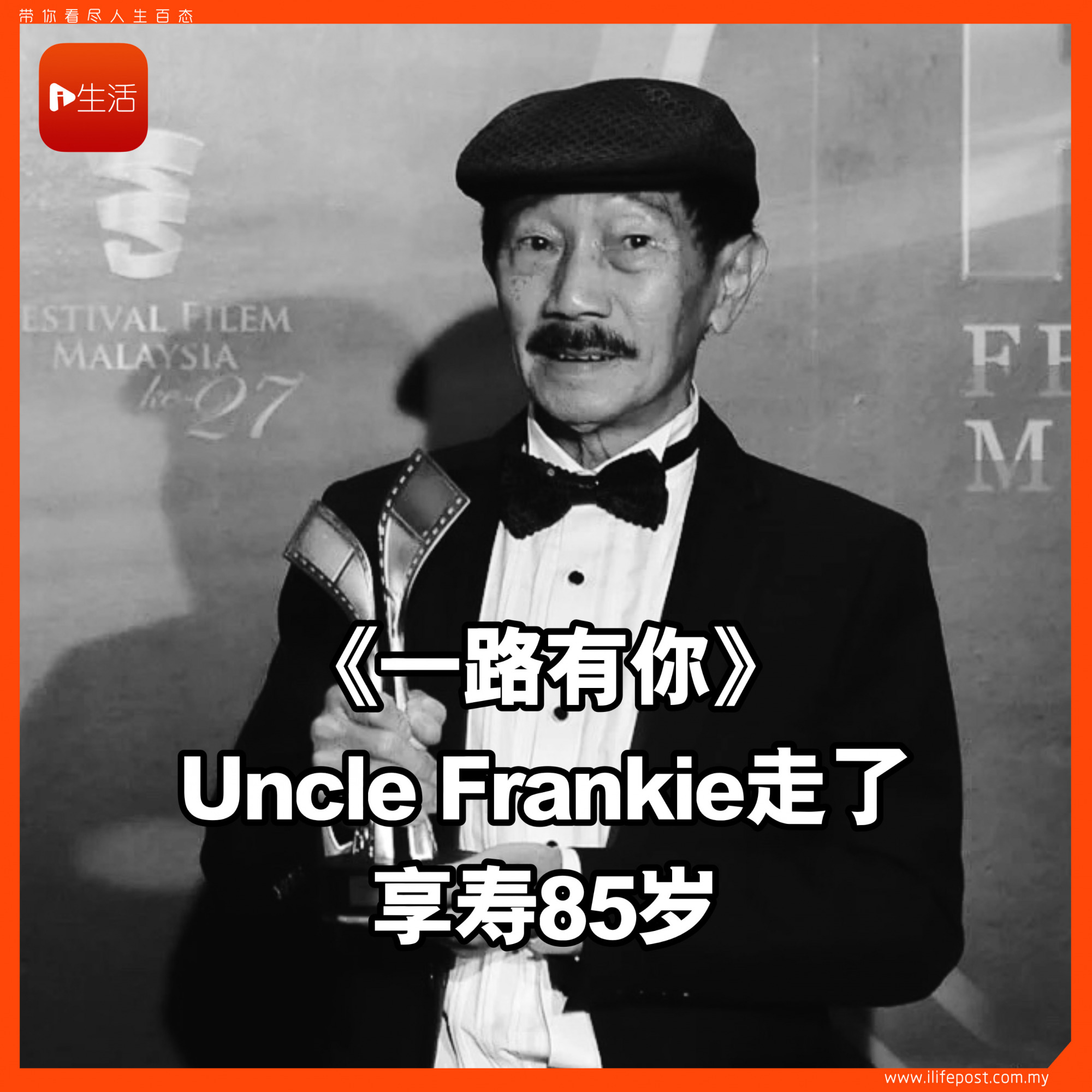 《一路有你》Uncle Frankie 走了 享寿85岁 | 新生活报 - ILifePost爱生活