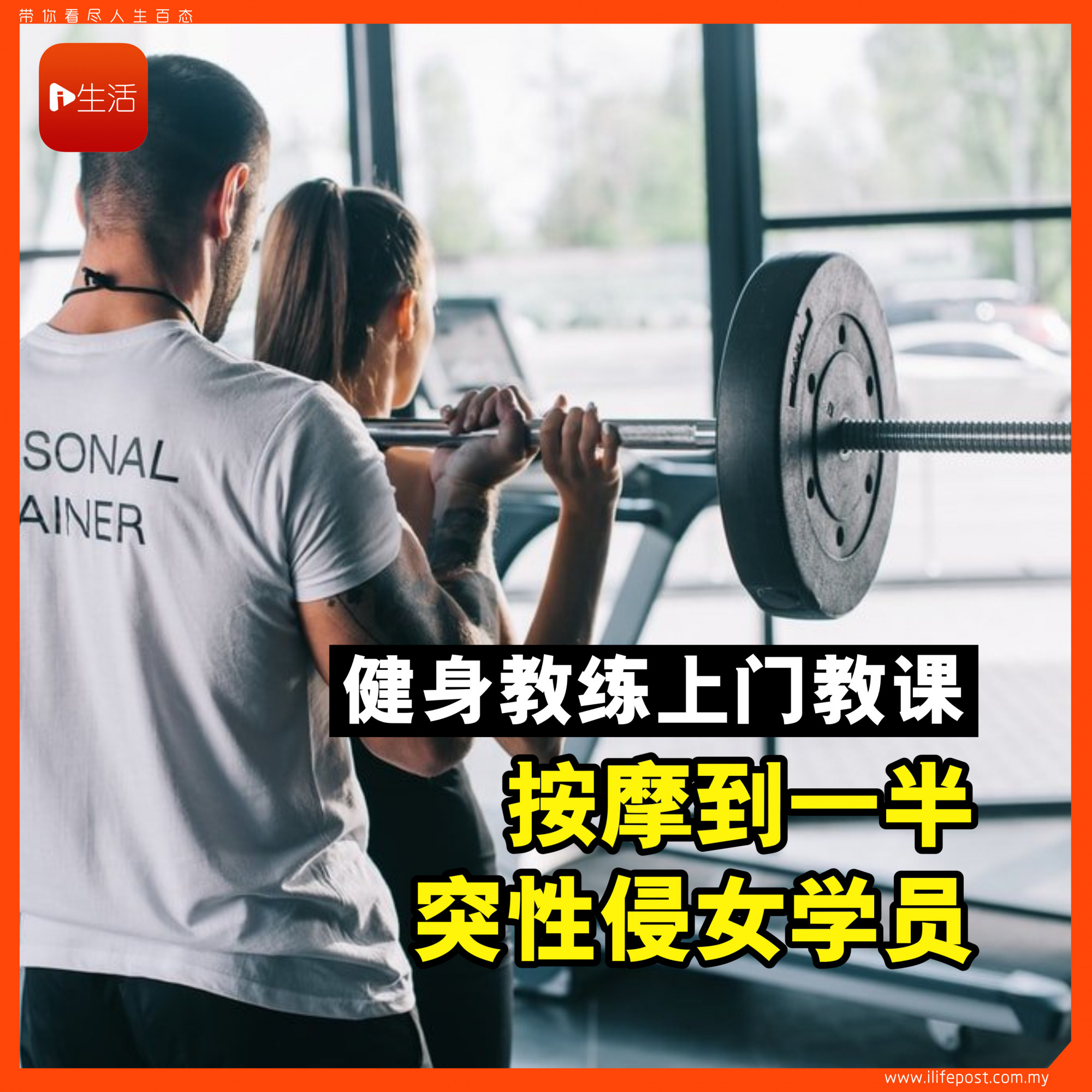 健身教练上门教课 按摩到一半突性侵女学员 | 新生活报 - ILifePost爱生活