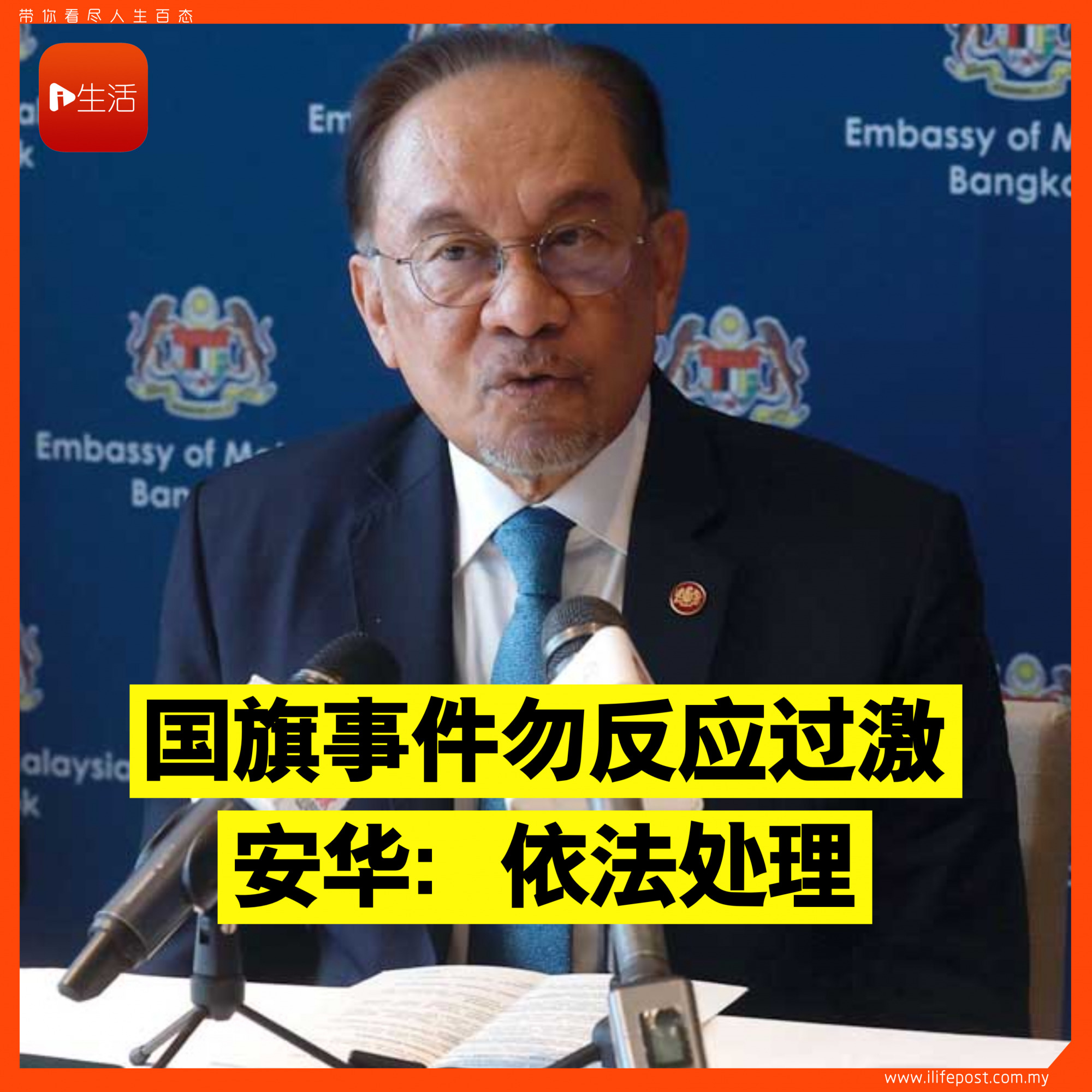 国旗事件勿反应过激 安华：依法处理 | 新生活报 - ILifePost爱生活