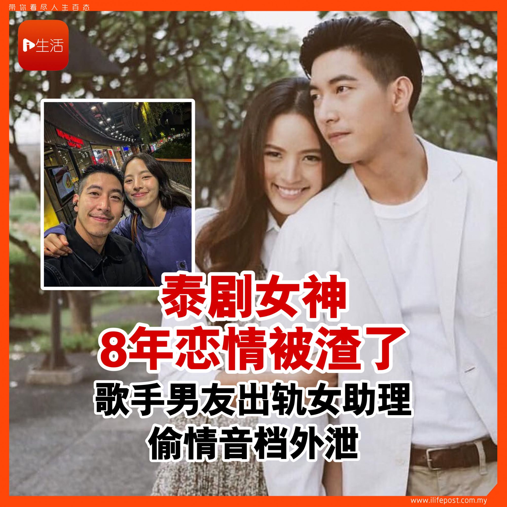 泰剧女神8年恋情被渣了 歌手男友出轨女助理 偷情音档外泄 | 新生活报 - ILifePost爱生活