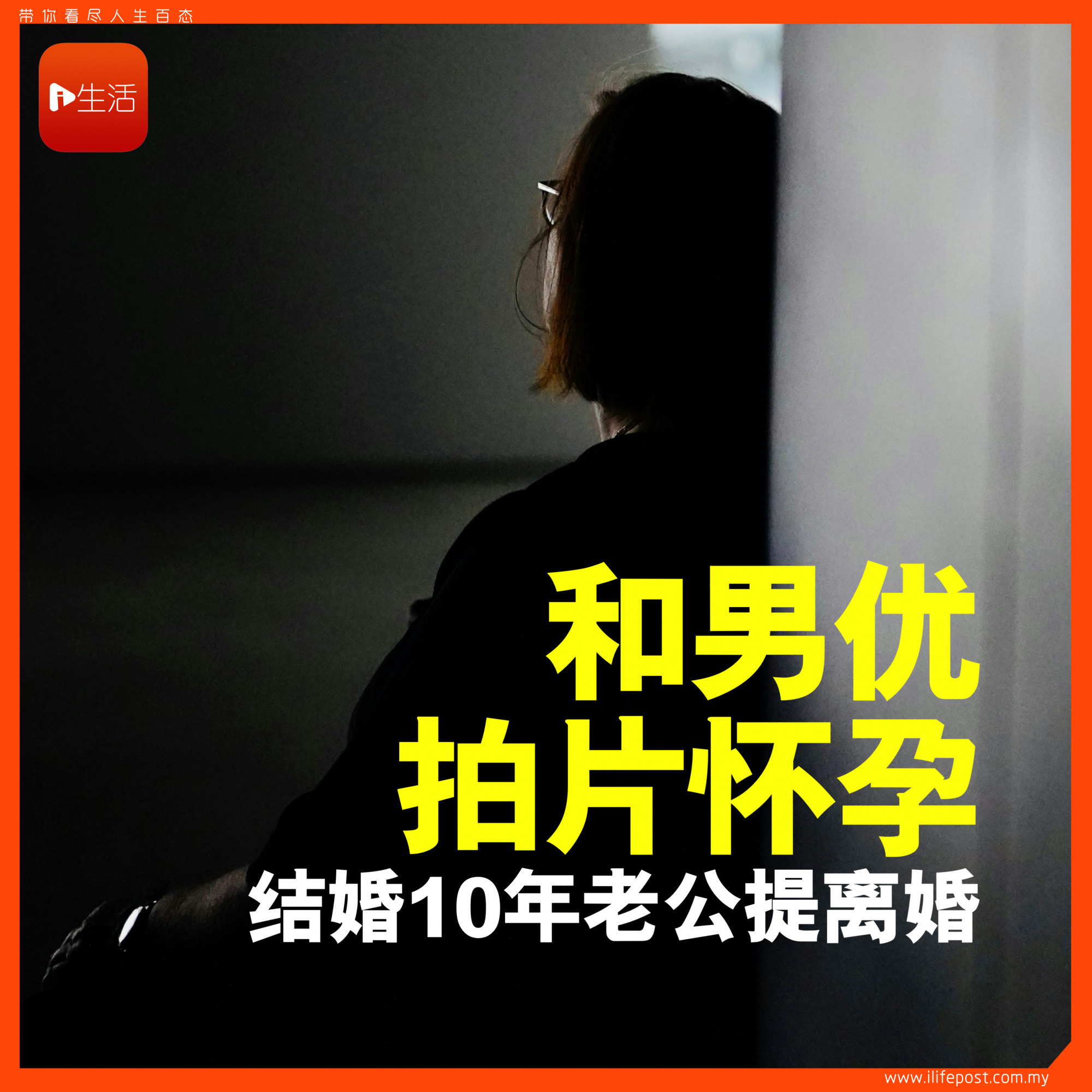 和男优拍片怀孕 结婚10年老公提离婚 | 新生活报 - ILifePost爱生活