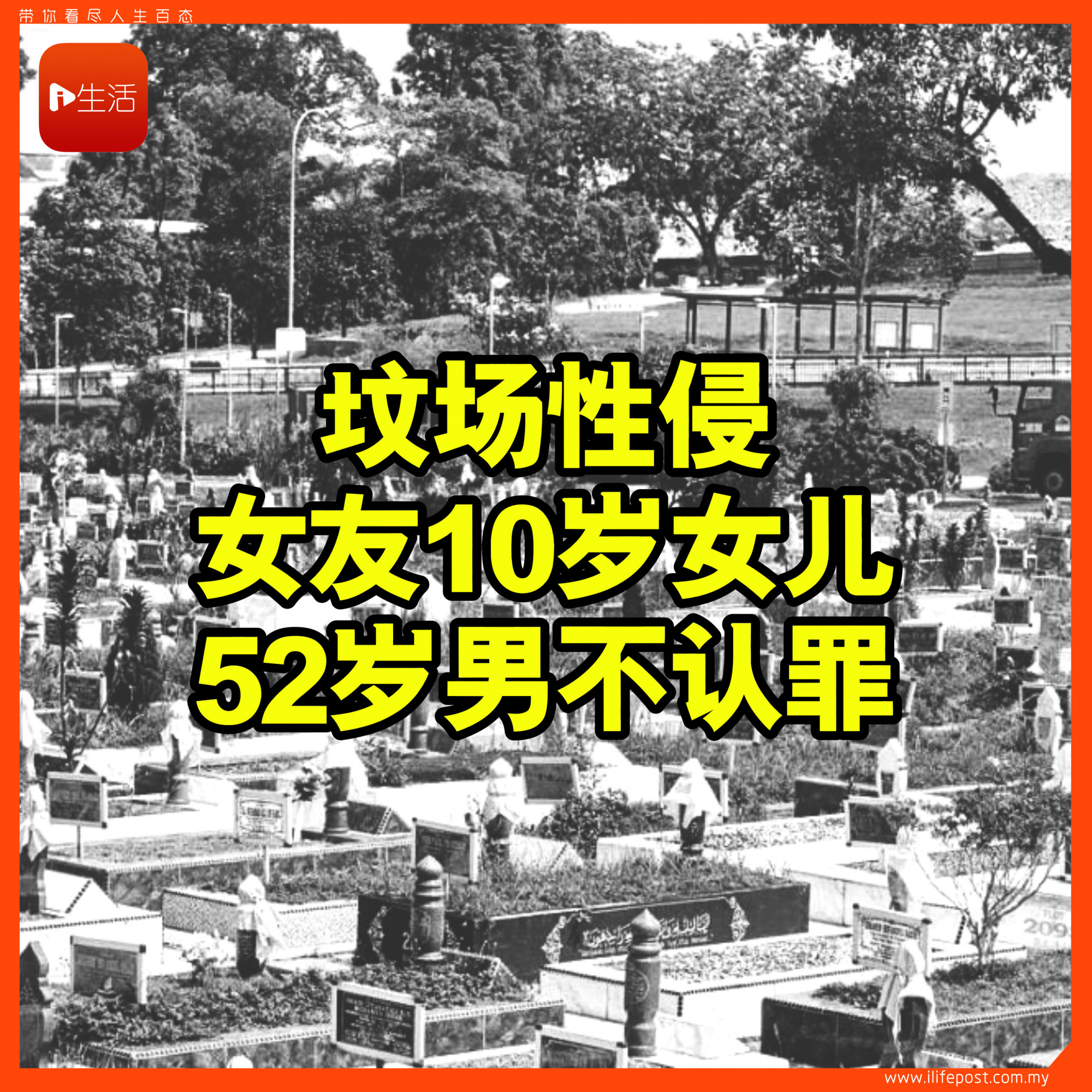 坟场性侵女友10岁女儿 52岁男不认罪 | 新生活报 - ILifePost爱生活