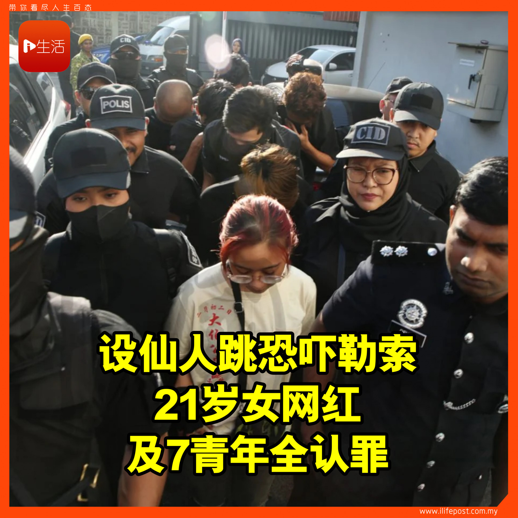 设仙人跳恐吓勒索 21岁女网红 及7青年全认罪 | 新生活报 - ILifePost爱生活